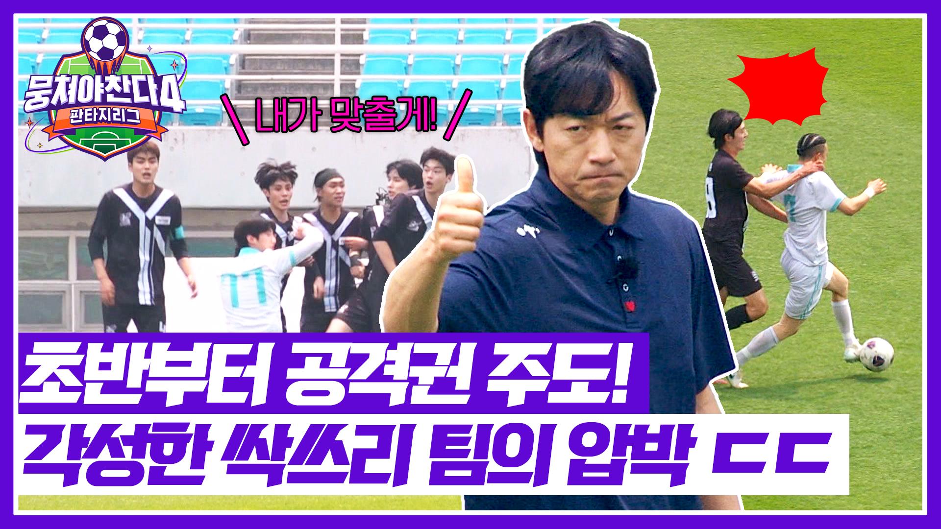 김남일 만-족bb 시작부터 진공 압박 들어가는 돌아온 싹쓰리 | JTBC 250629 방송 | ZUM TV