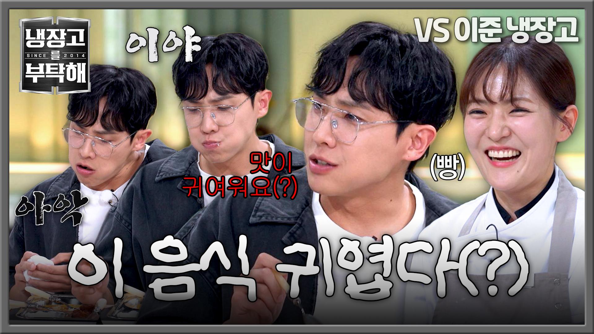 다 잘 먹는 예쁜 입💋♥ 리액션 부자 이준의 어딘가 독특한 시식평ㅋㅋ | JTBC 250629 방송 | ZUM TV