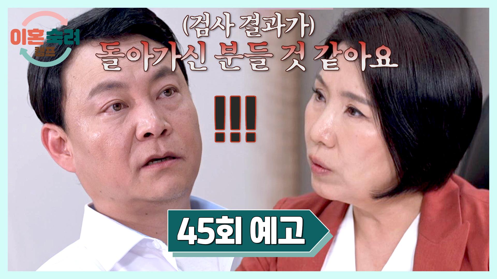 이혼숙려캠프 45회 예고편 - 좀비 남편의 충격적인 상담 결과..💥 | ZUM TV
