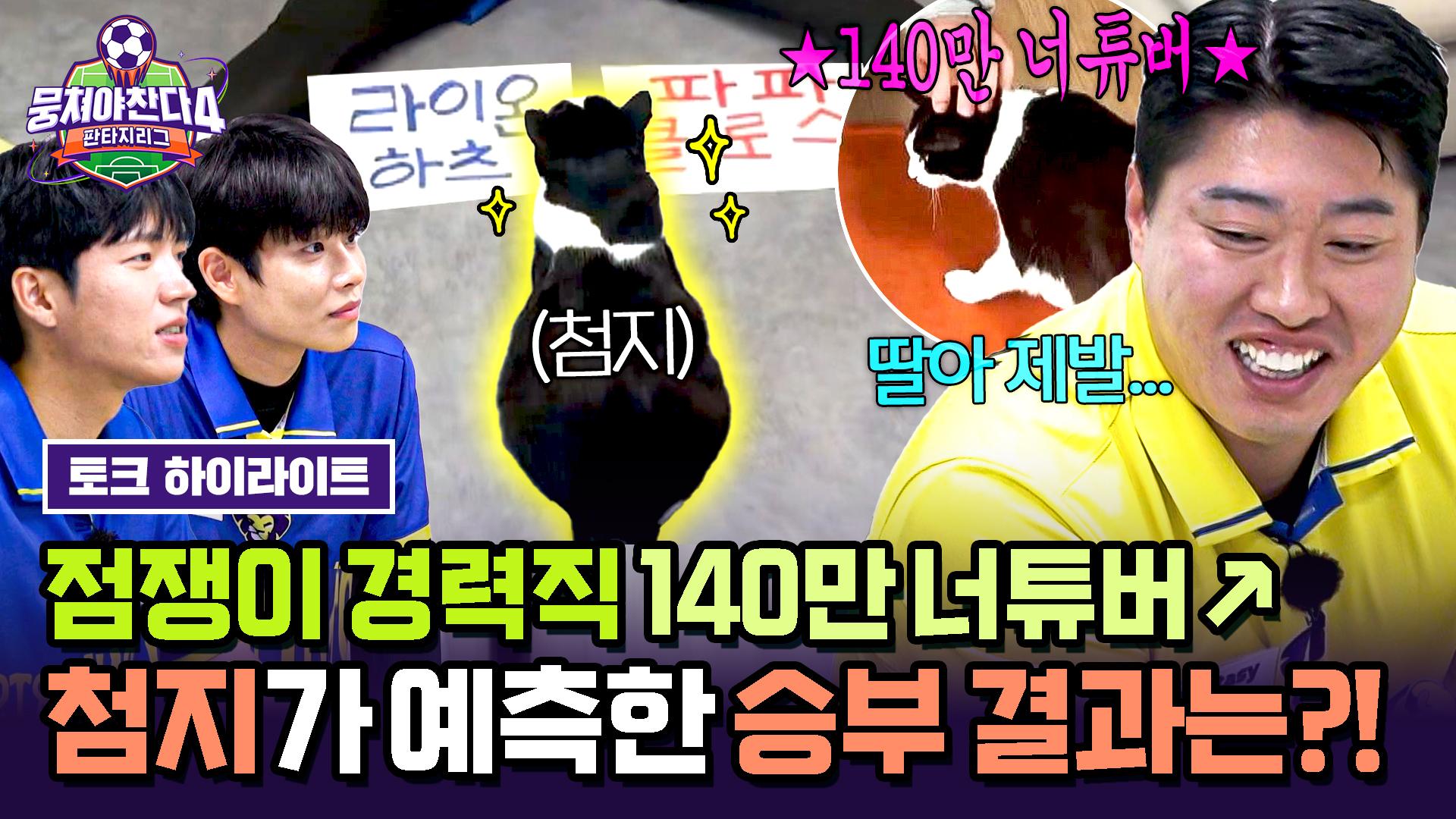 [하이라이트] 뭉찬에 140만 너튜버 고팔남 등장🐈 점쟁이 문어를 뛰어넘는 '첨지'가 선택한 오늘의 승부 팀은?🙏 | JTBC 250706 방송 | ZUM TV