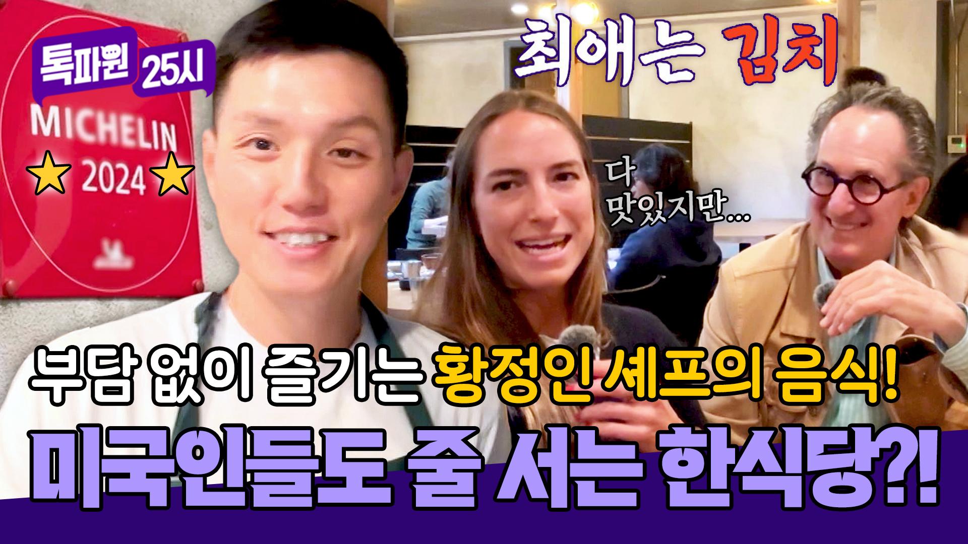 미국인을 사로잡은 빨간 맛🌶️ 1년 만에 미*린 달성한 'K-고깃집'ㄷㄷ | JTBC 250707 방송 | ZUM TV