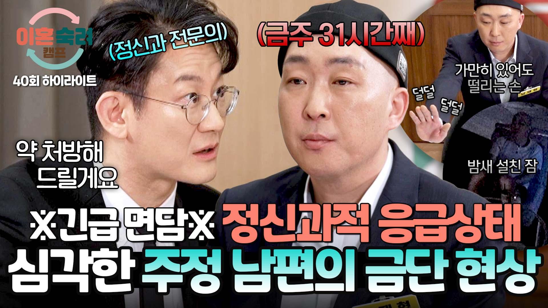 [하이라이트] 주체할 수 없이 떨리는 손(ㄷㄷ) 밥 먹기도 힘든 지경;;💦 결국 긴급 면담 호출 당한 주정 남편.. | JTBC 250605 방송 | ZUM TV