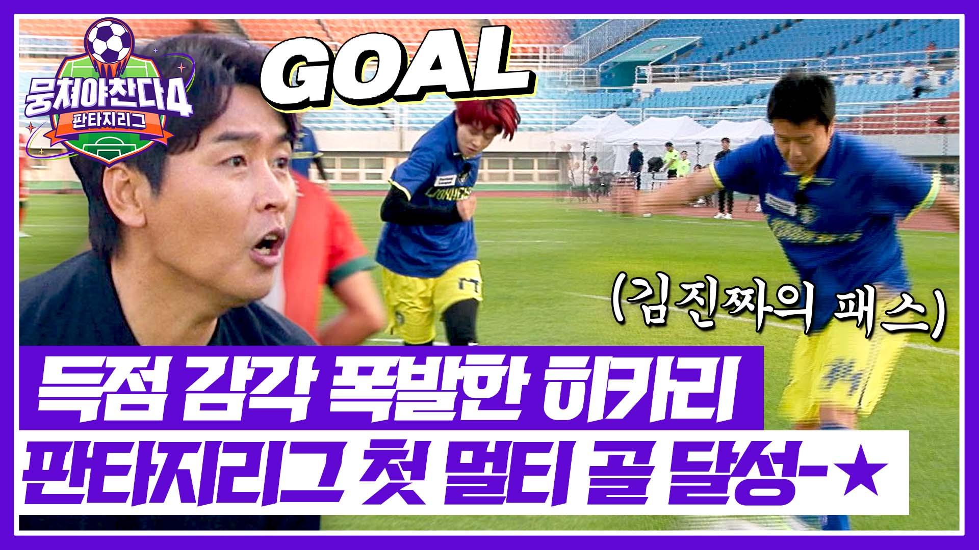 판타지리그 첫 멀티 골 김진짜가 꽂아준 패스 골로 연결한 히카리 | JTBC 250706 방송 | ZUM TV