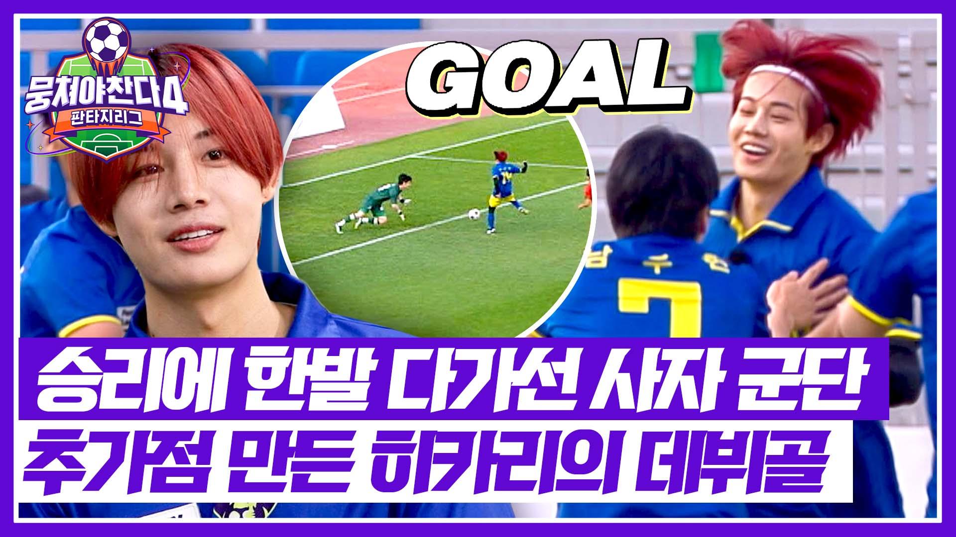 히카리의 판타지리그 첫 데뷔골 다시 라이온하츠로 기운 승부의 흐름 | JTBC 250706 방송 | ZUM TV