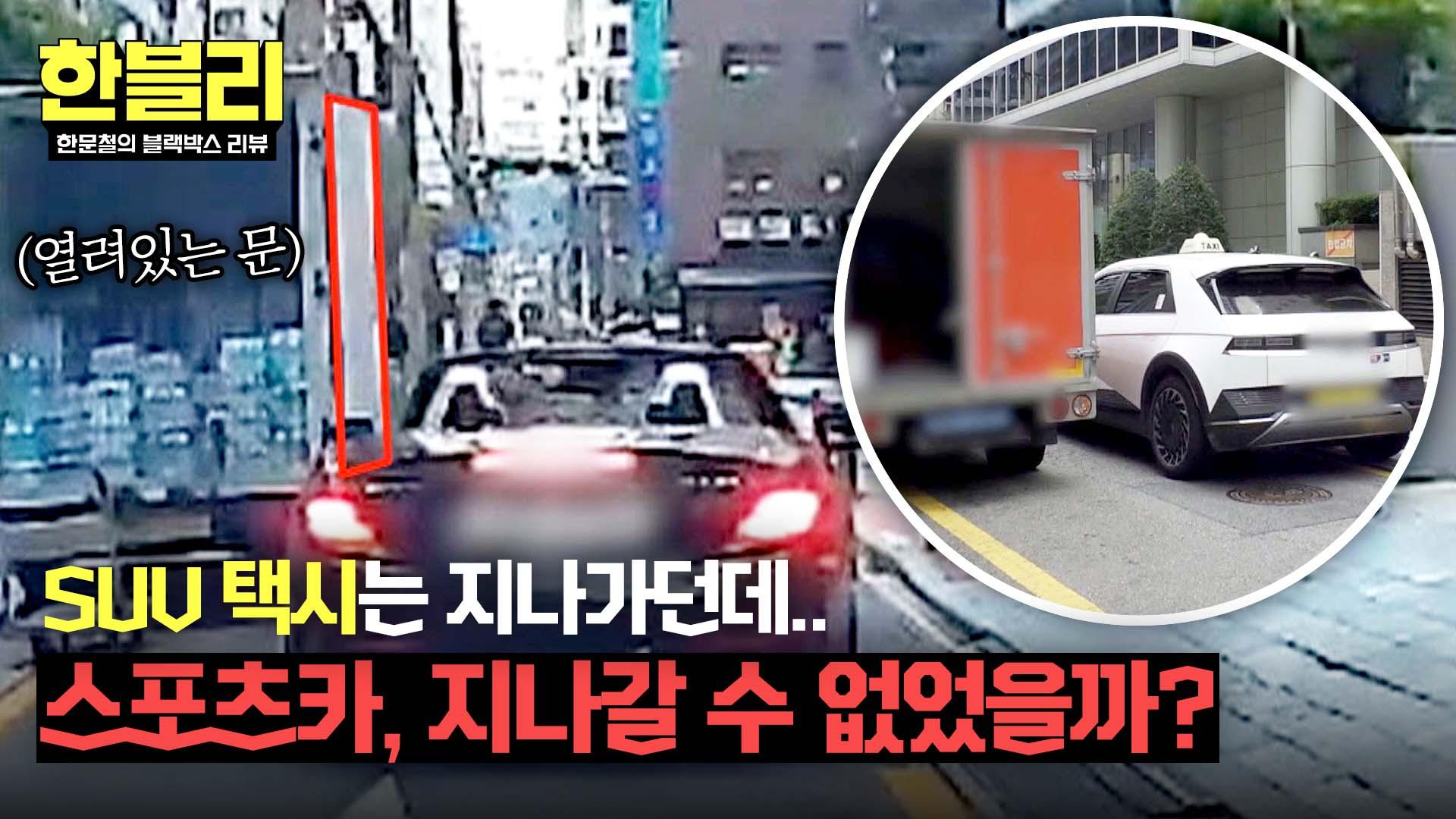 SUV도 지나간 간격🔎 스포츠카, 진짜로 지나갈 수 없었을까? | JTBC 250708 방송 | ZUM TV