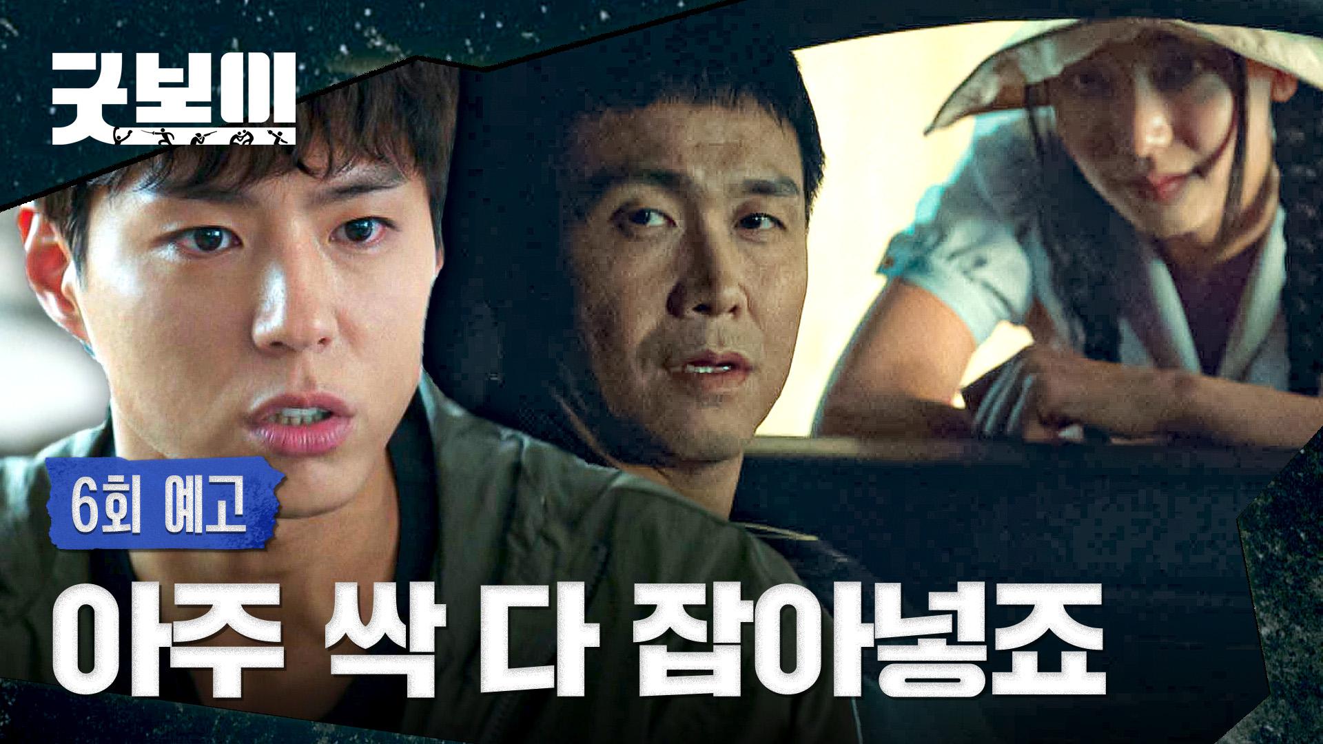 굿보이 6회 예고편 - 그렇게 쉬운 문제가 아니야 | ZUM TV