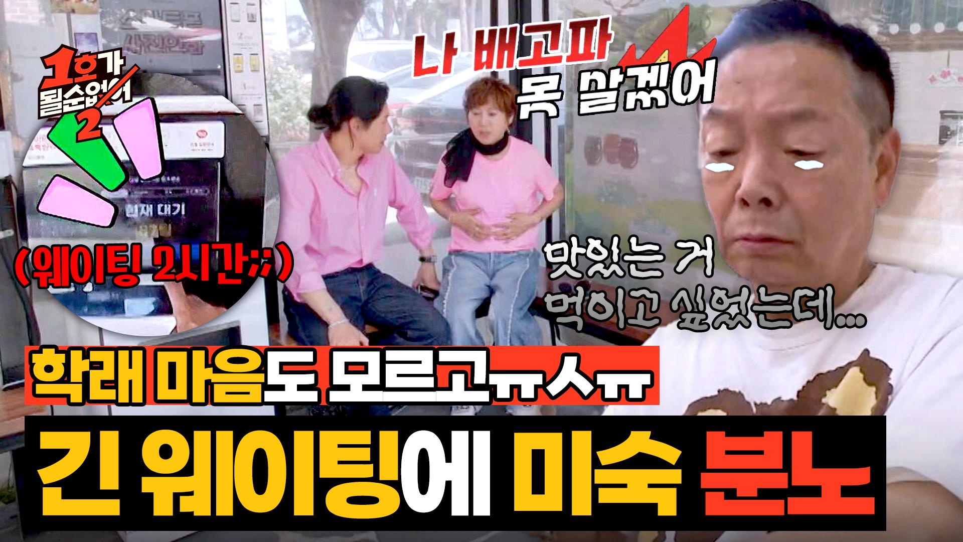 웨이팅에 지친 임미숙, 결국♨ 김학래만 '눈물 젖은' 짬뽕 순두부...ㅠ | JTBC 250709 방송 | ZUM TV