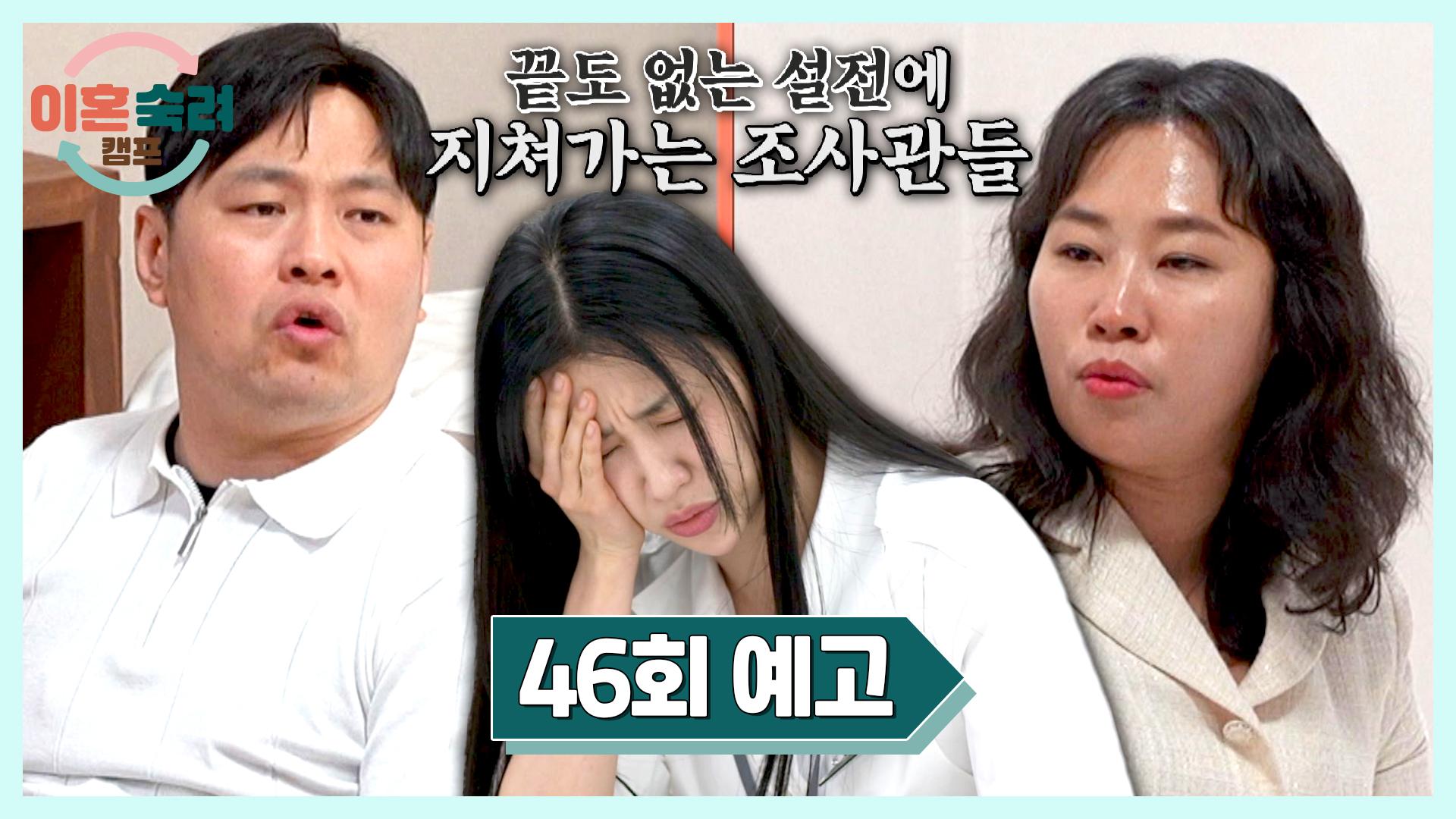 이혼숙려캠프 46회 예고편 - 끝없이 부딪히는 짜증 부부💥 | ZUM TV