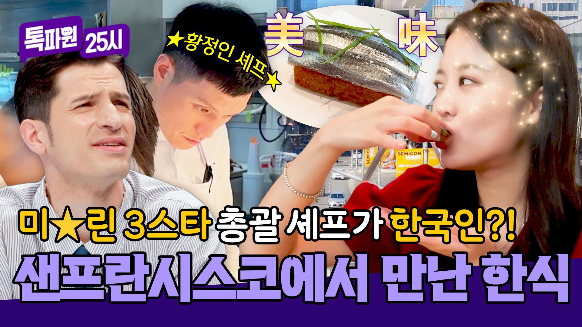 샌프란시스코의 미⭐린 3스타가 한식당?! 세계로 뻗어나가는 퓨전 한식 파인다이닝🇰🇷 | JTBC 250707 방송 | ZUM TV