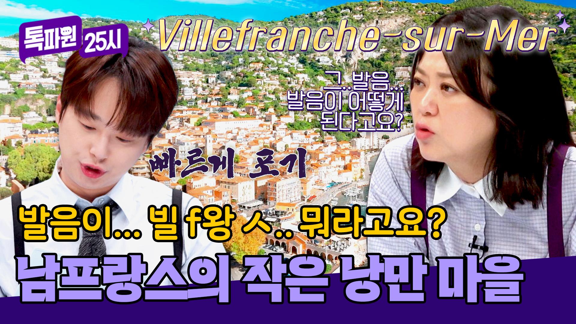 지중해를 품은 프랑스의 여름 놀이터🏝️ 낭만의 도시 '빌프랑슈쉬르메르' | JTBC 250707 방송 | ZUM TV