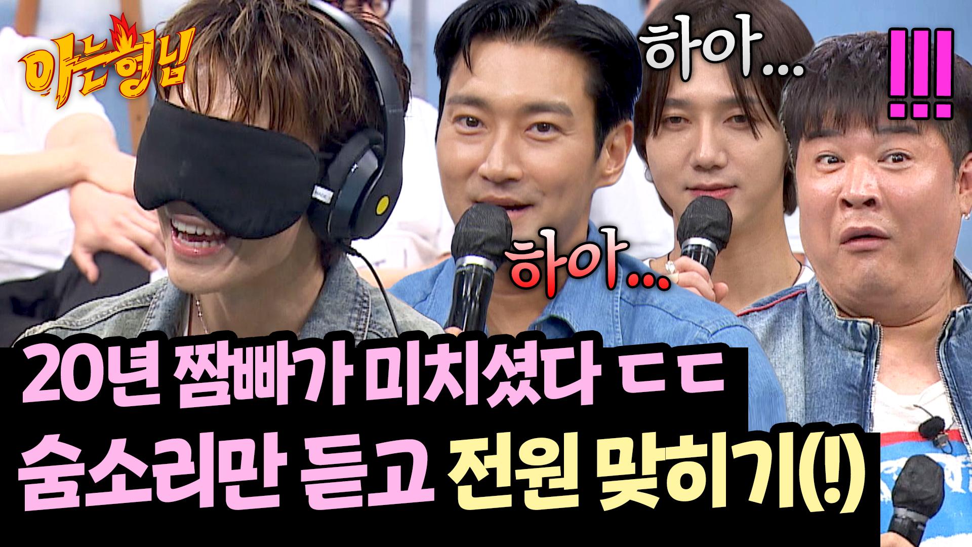 ※이어폰 권장 ㅎㅎ※ 숨소리로 멤버 전원 맞히는 동해 실존! | JTBC 250712 방송 | ZUM TV