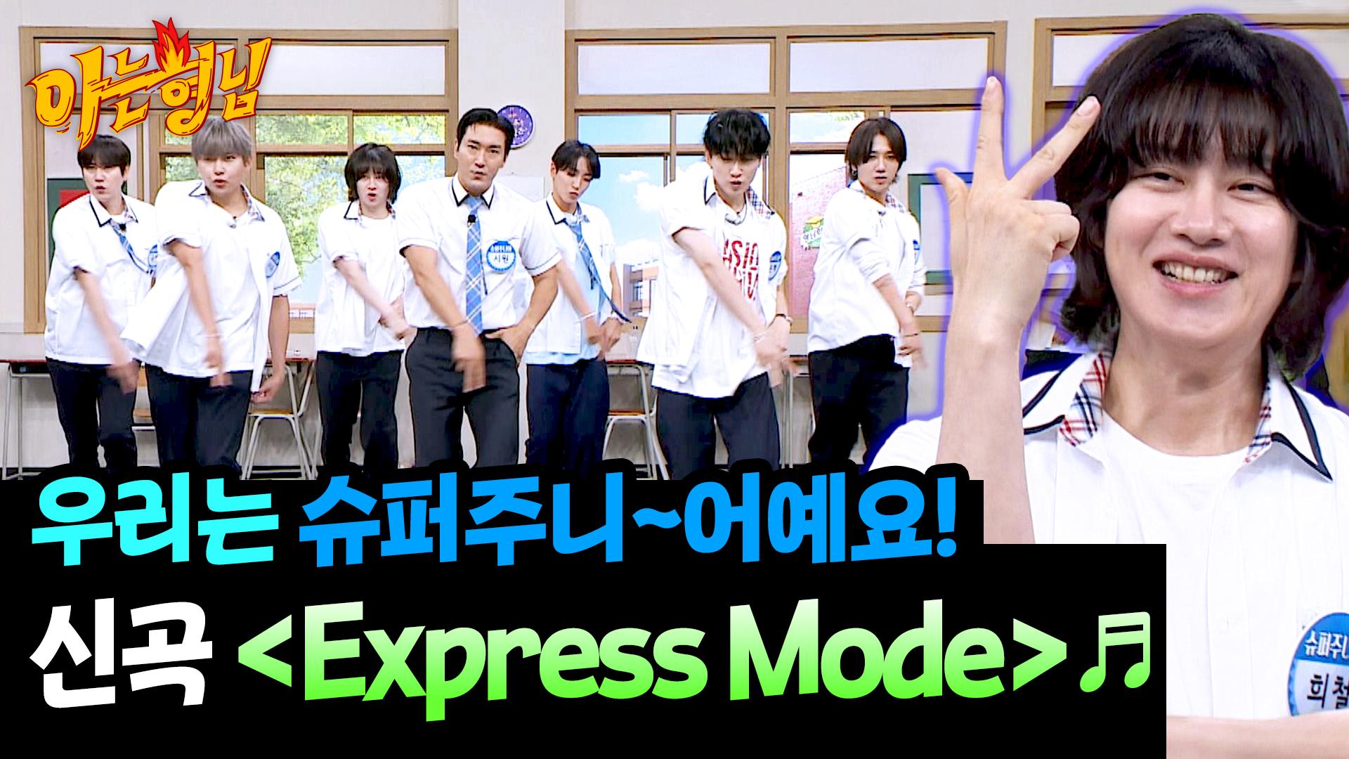 각 잡고 더 멋있어져서 돌아왔습니다 슈퍼주니어 20주년 신곡! 〈Express Mode〉♬ | JTBC 250712 방송 | ZUM TV