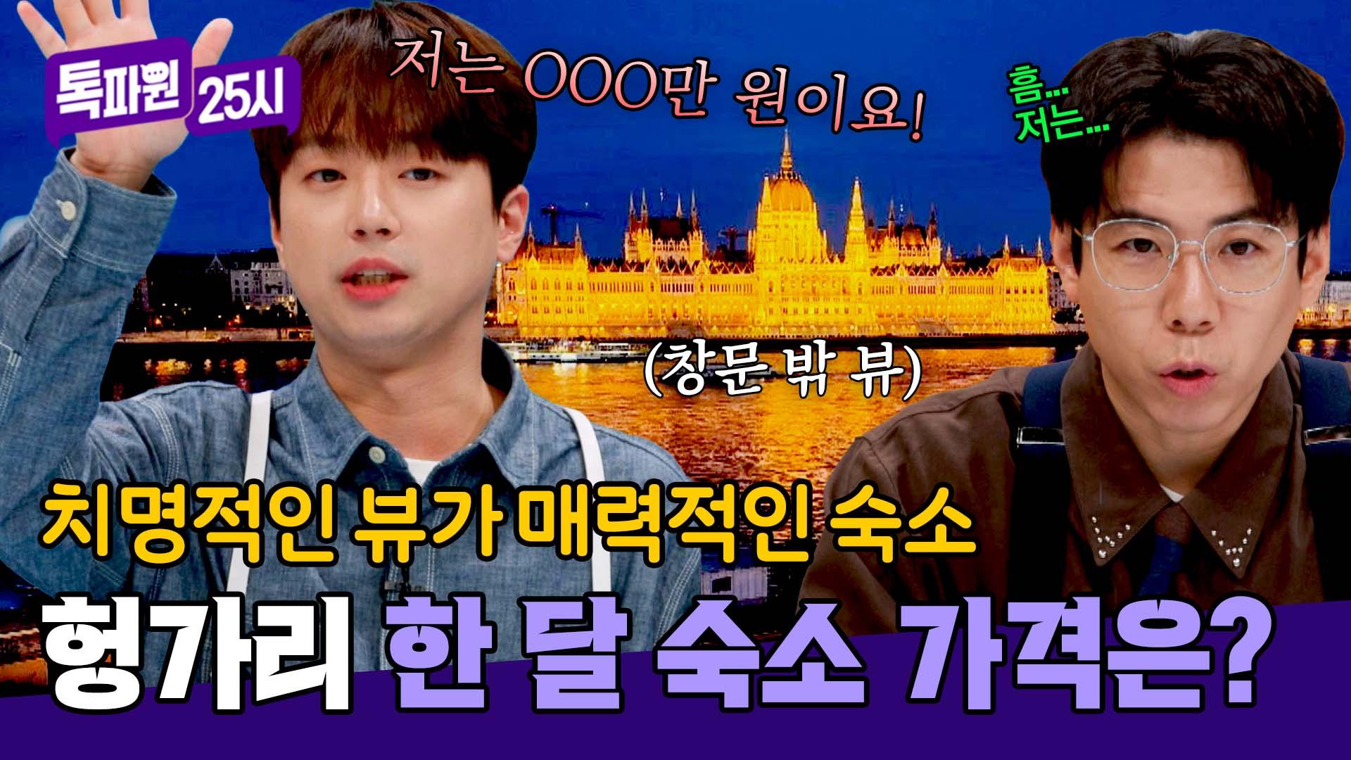 랜드마크가 코앞에👀 역대급(!) 부다페스트 뷰 숙소의 한 달 가격은?! | JTBC 250623 방송 | ZUM TV