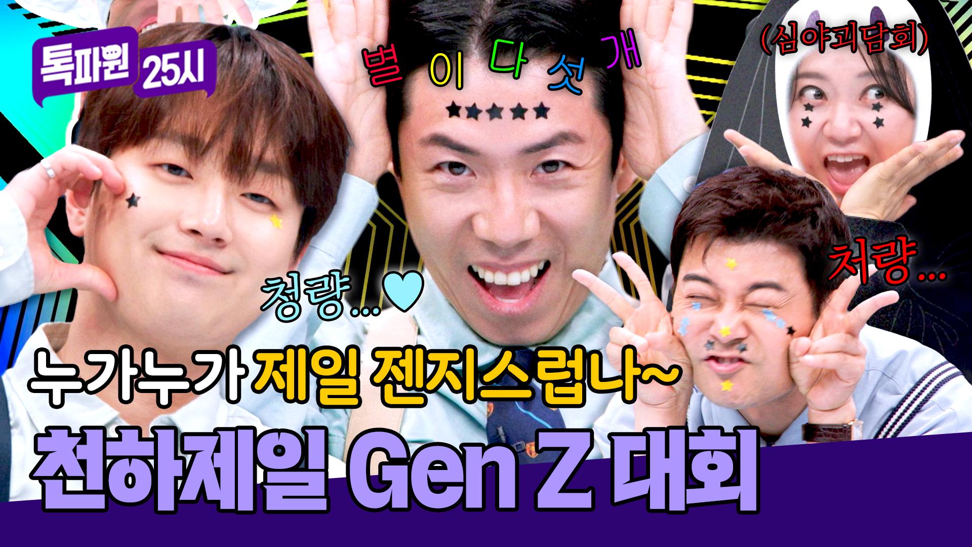 아빠 그거 아니라고요ㅠㅠ 젠지를 다소 잘못 이해한 듯한 어른들😂 | JTBC 250630 방송 | ZUM TV