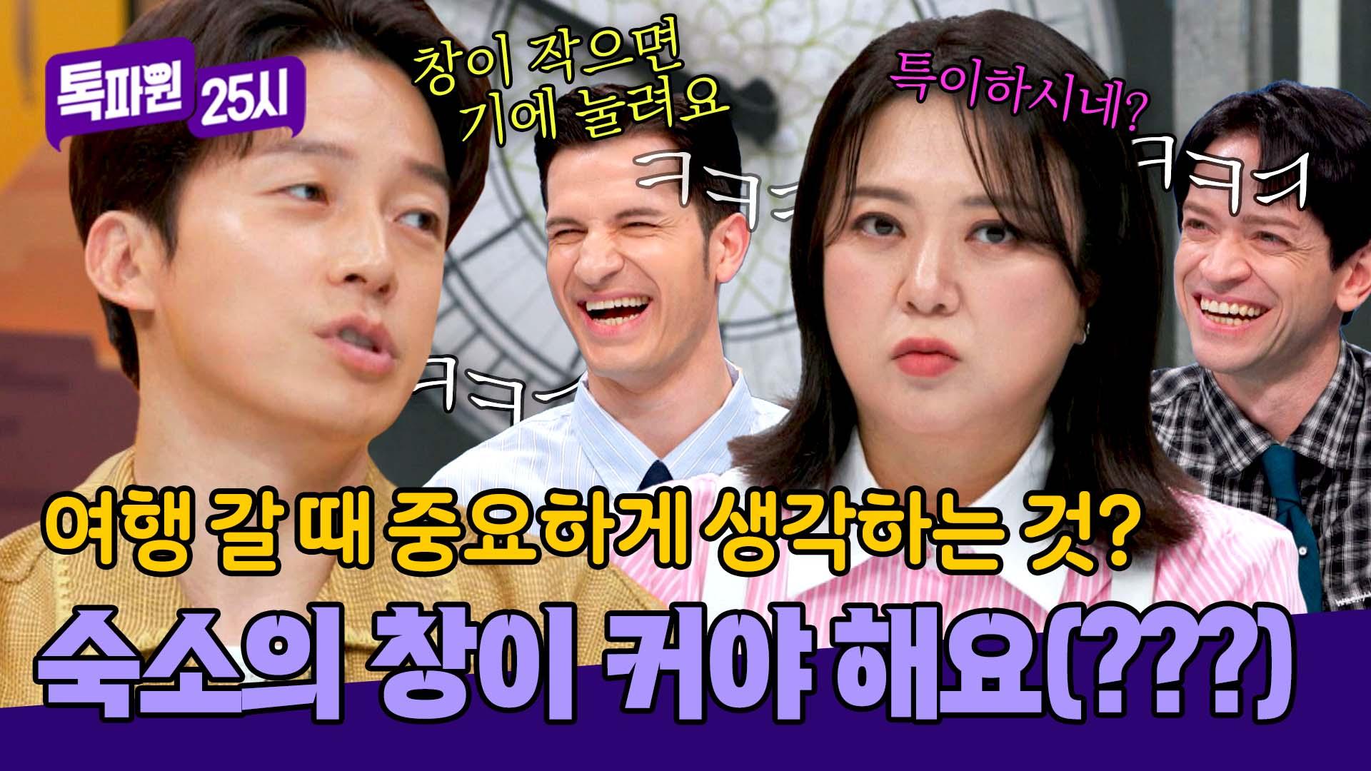 여행에서 가장 중요한 게... 숙소의 창?! 허경환의 독특한 대답에 웃음바다가 된 스튜디오ㅋㅋ | JTBC 250623 방송 | ZUM TV