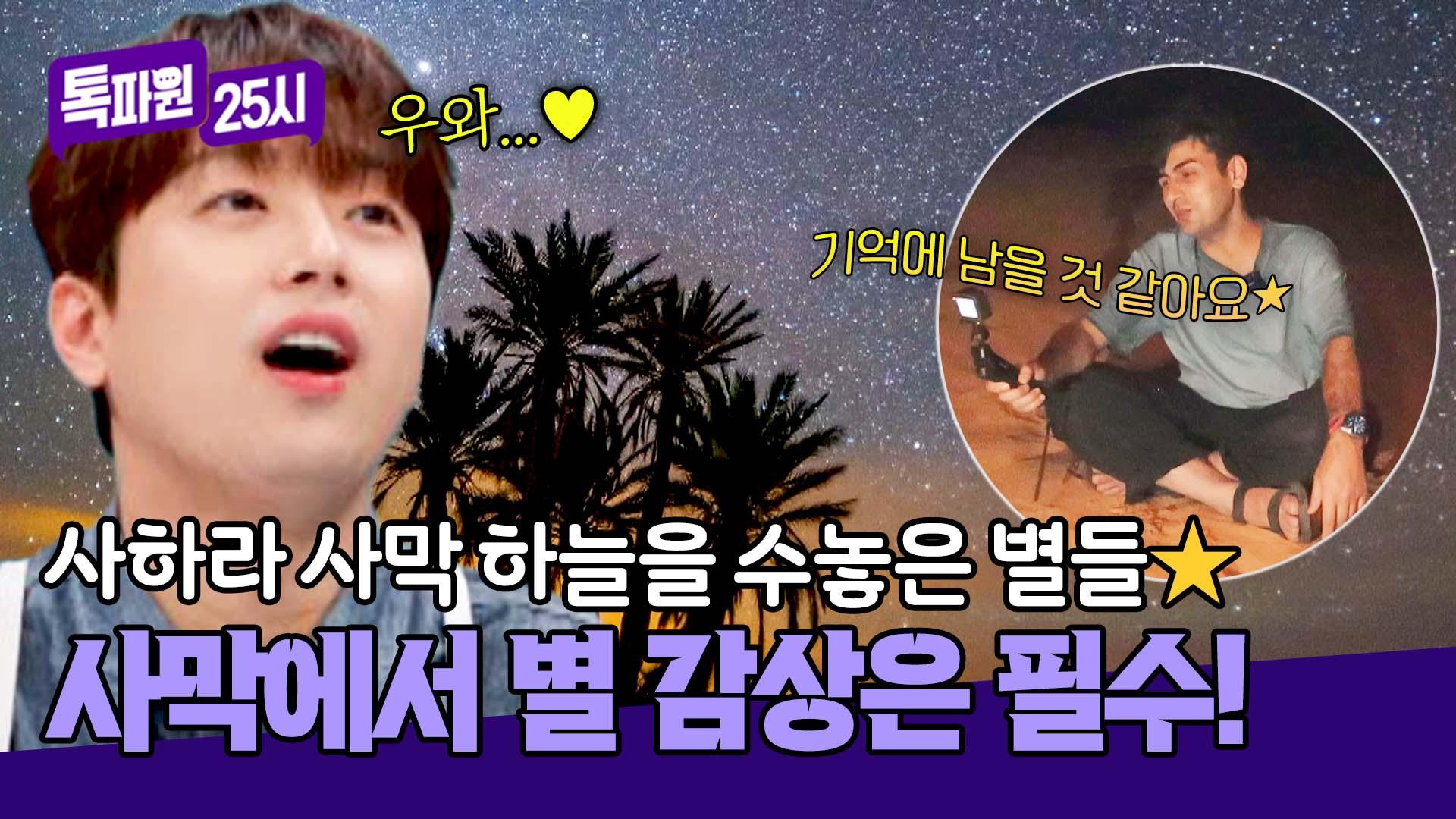 낭만 MAX⭐ 사막에서 필수로 봐야 하는 밤하늘을 수놓은 별들🤩 | JTBC 250623 방송 | ZUM TV