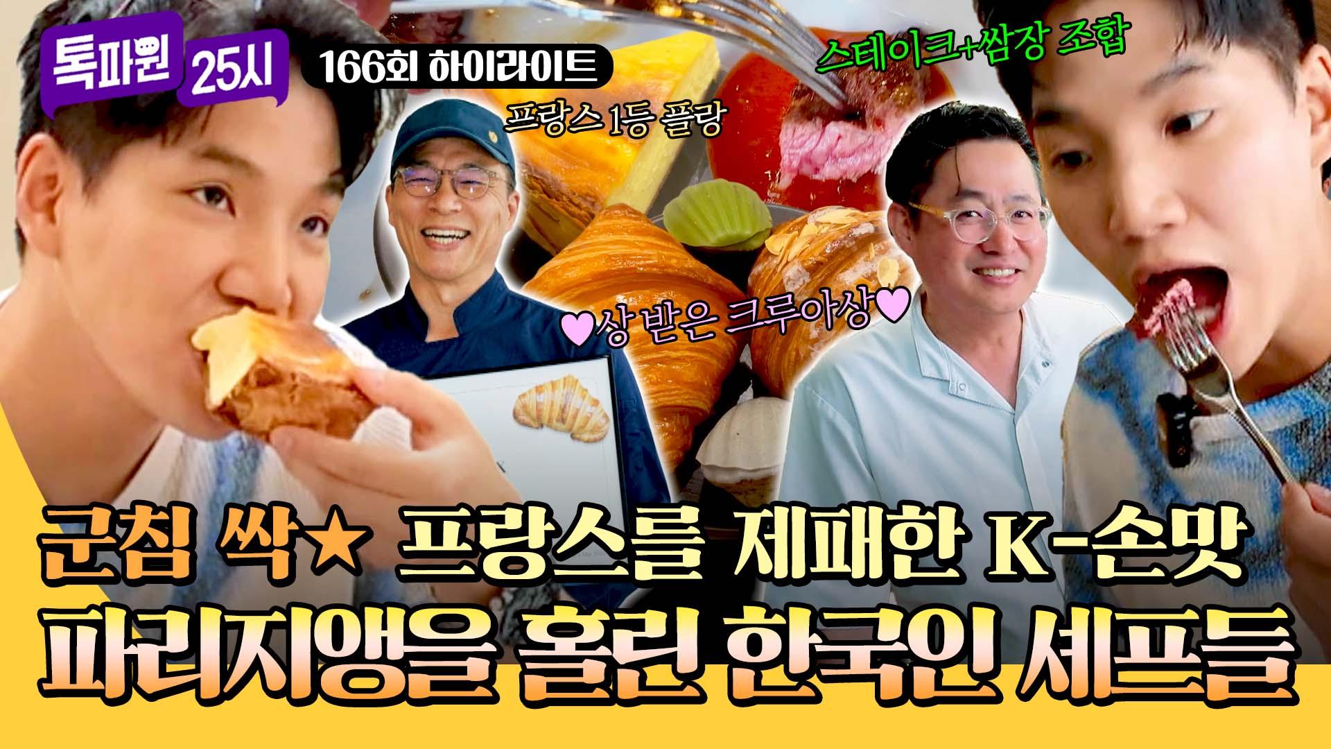 [하이라이트] K뽕 차오른다🇰🇷 프랑스에서 황홀한 음식 맛으로 한국을 빛낸 셰프들👨‍🍳 | JTBC 250623 방송 | ZUM TV