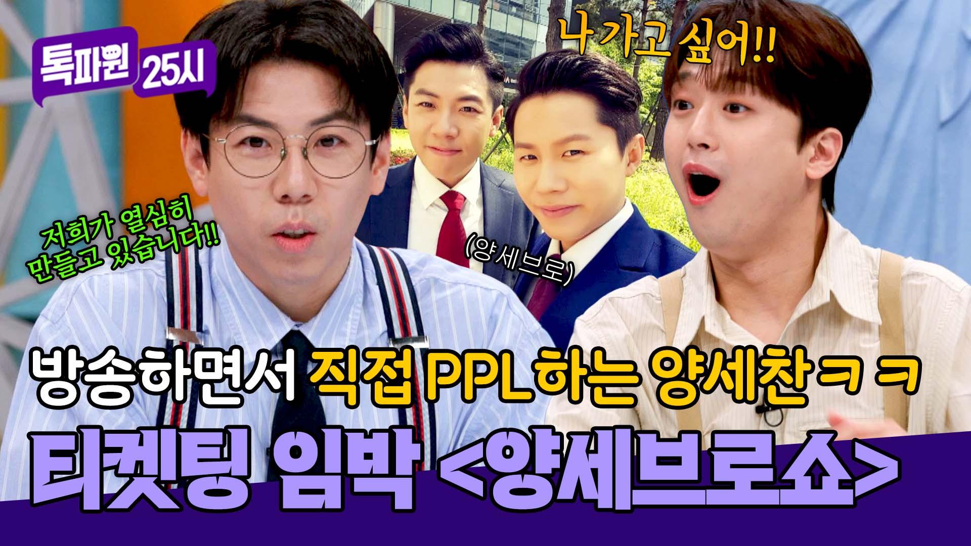 세찬 근황: 형이랑 공연을 준비 중이에요🌟 ＜양세브로쇼＞ 티켓팅 오픈 임박💥 | JTBC 250609 방송 | ZUM TV