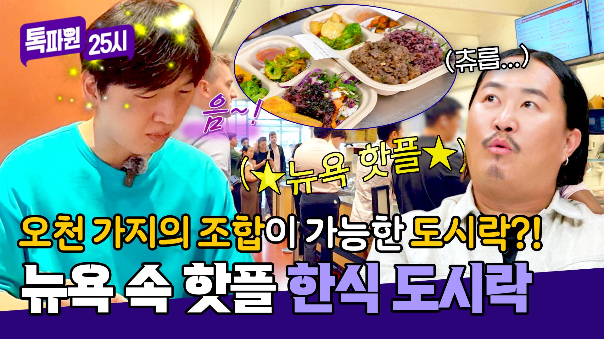 월 매출 2억 원을 자랑한 뉴욕 커스터마이징 K-도시락🍱 | JTBC 250728 방송 | ZUM TV