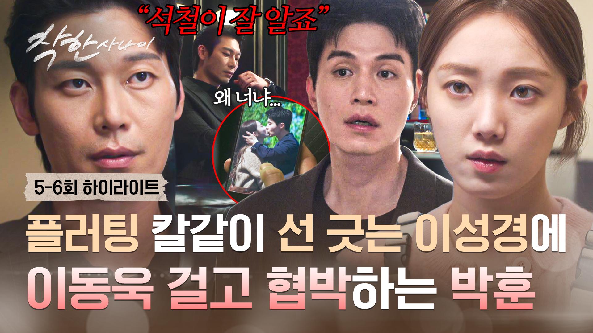 [5-6회 하이라이트] ＂석철이하고 만난다면서요?＂ 호감 표현 차단하는 이성경에게 남친 이동욱 들먹이며 겁주는 박훈💥💥 | JTBC 250801 방송 | ZUM TV