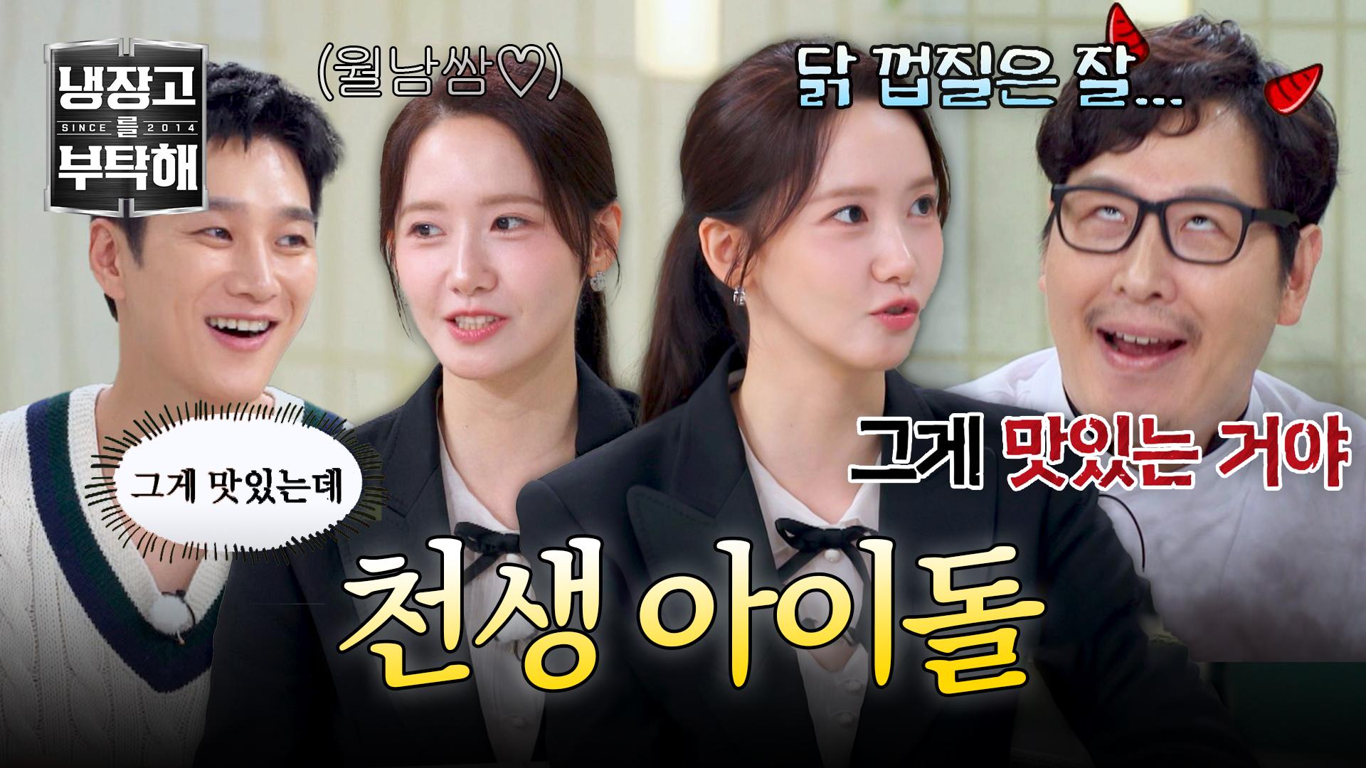 ＂칼로리가 낮은 음식을 선호해요 ＂ 살이 찔 수가 없는 '임윤아'의 냉장고 공개↗ | JTBC 250803 방송 | ZUM TV