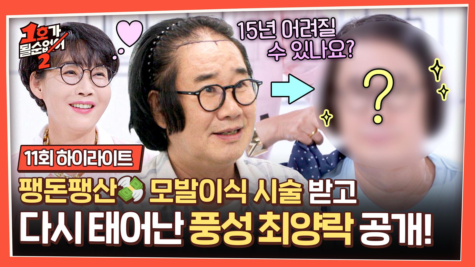 [하이라이트] 팽현숙 평생소원 성취 풍성하게 다시 태어난 최양락 모발이식 전→후 공개! | JTBC 250807 방송 | ZUM TV