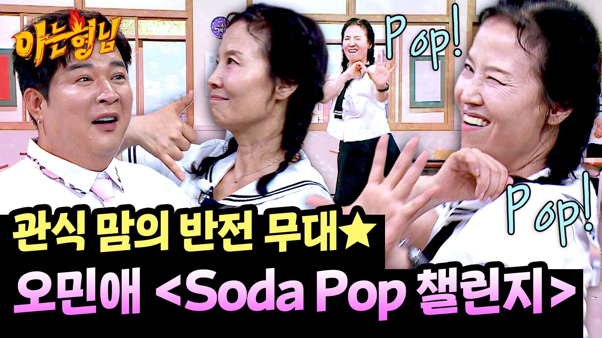 관식 엄마 댄스 동아리 출신이었어?! 오민애의 청량 가득 〈Soda Pop〉🌠 | JTBC 250809 방송 | ZUM TV