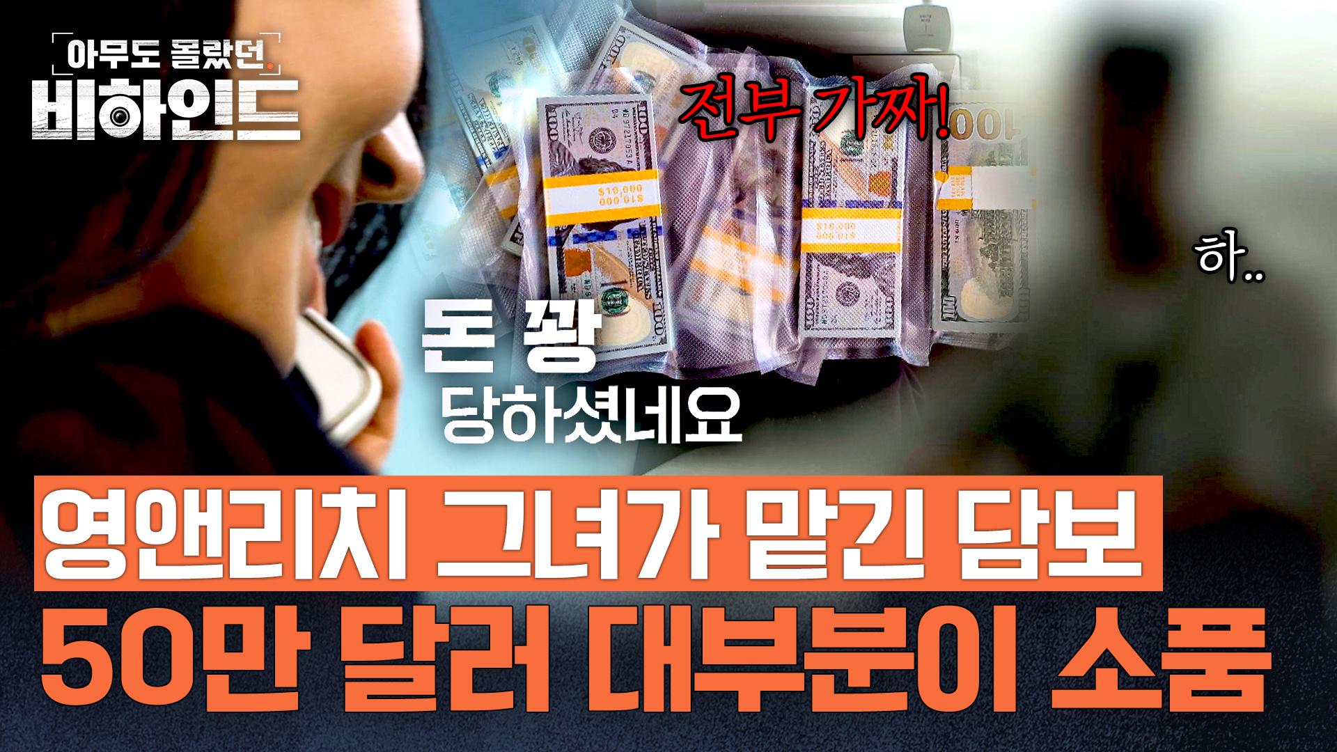 담보로 받은 50만 달러! 밀폐 포장을 열어보니...영화 소품이었다?! | JTBC 250812 방송 | ZUM TV