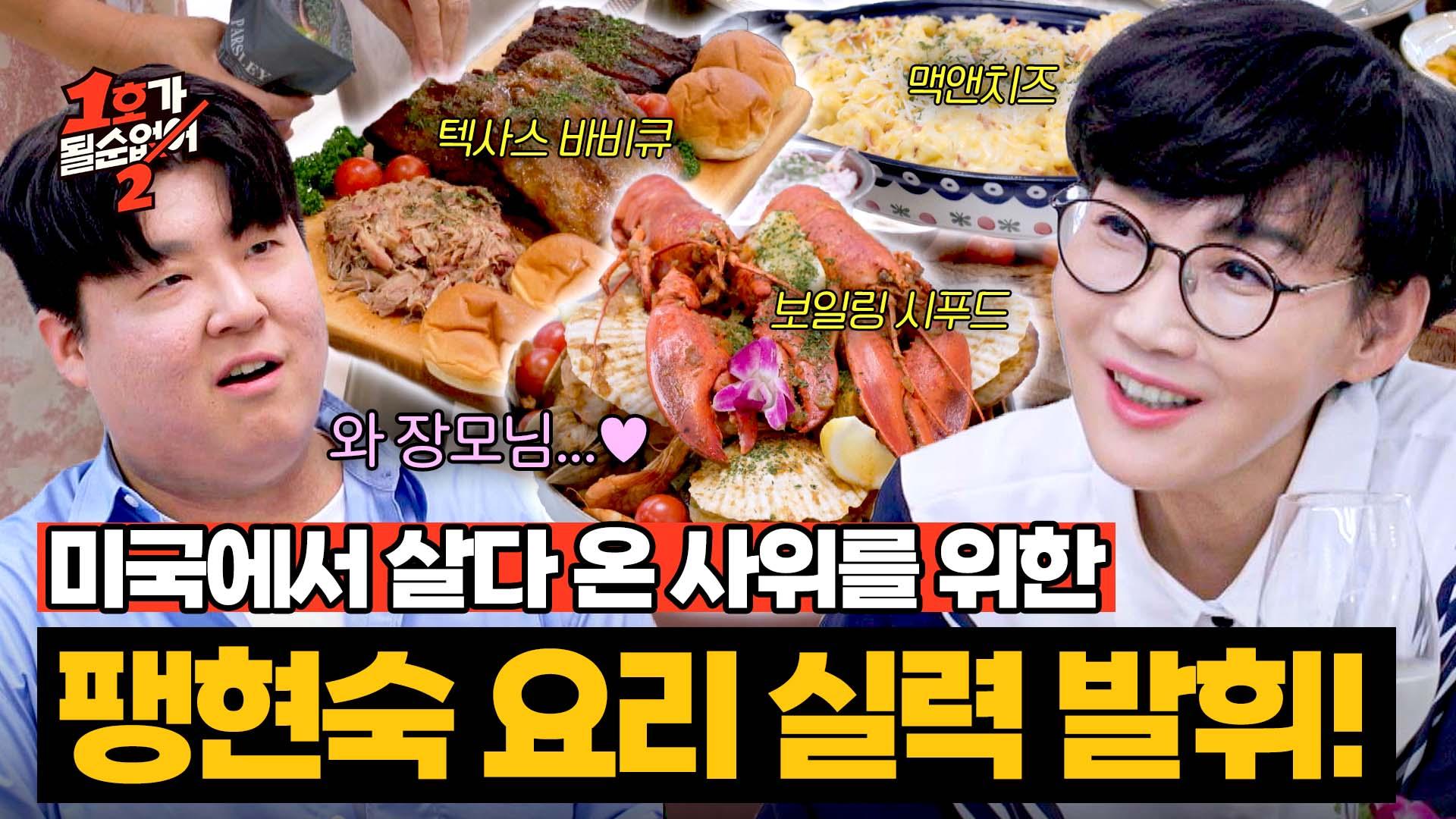 보일링 시푸드+텍사스 바비큐😋 사위를 위해 준비한 팽현숙의 미국식 요리 | JTBC 250814 방송 | ZUM TV