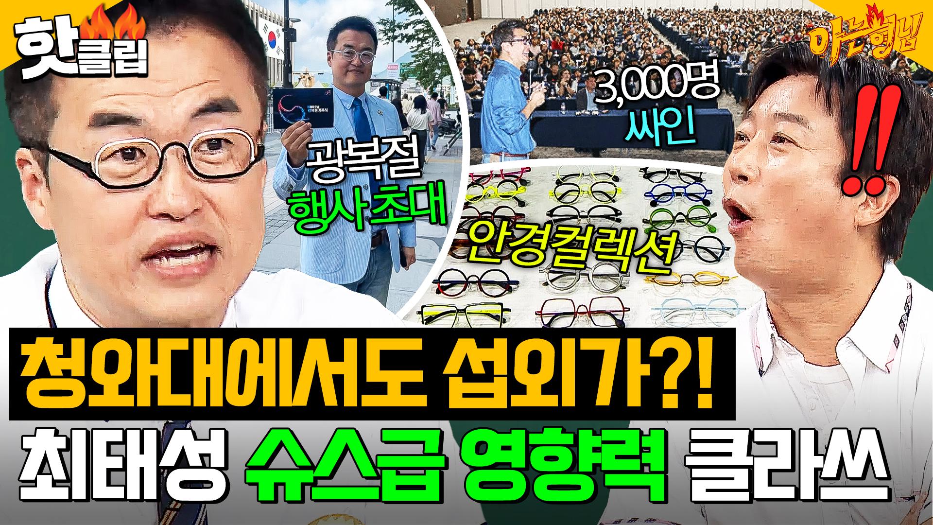 광복절 행사 MC부터 유해발굴감식단 홍보대사까지 청와대에서도 섭외 온 슈스 최태성 영향력｜아는 형님｜JTBC 250816 방송 | ZUM TV