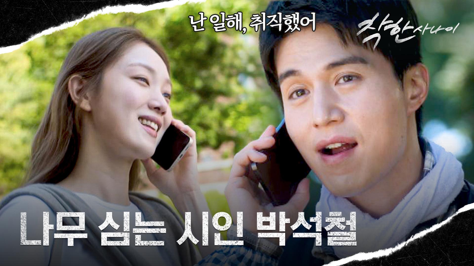 ＂나무 심는 시인이 됐네?＂ 건달 관두고 취뽀 성공한 이동욱🌟 | JTBC 250815 방송 | ZUM TV