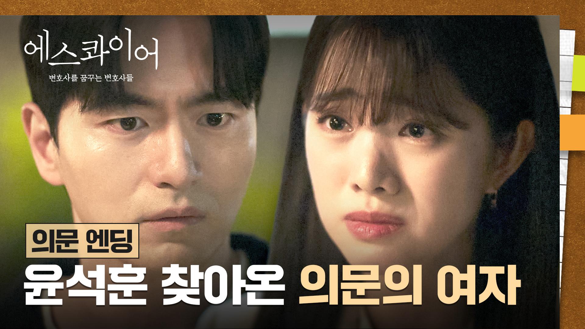 [의문 엔딩] 울먹이며 이진욱의 집을 찾아온 정체불명의 여자?!🙊💥 | JTBC 250817 방송 | ZUM TV