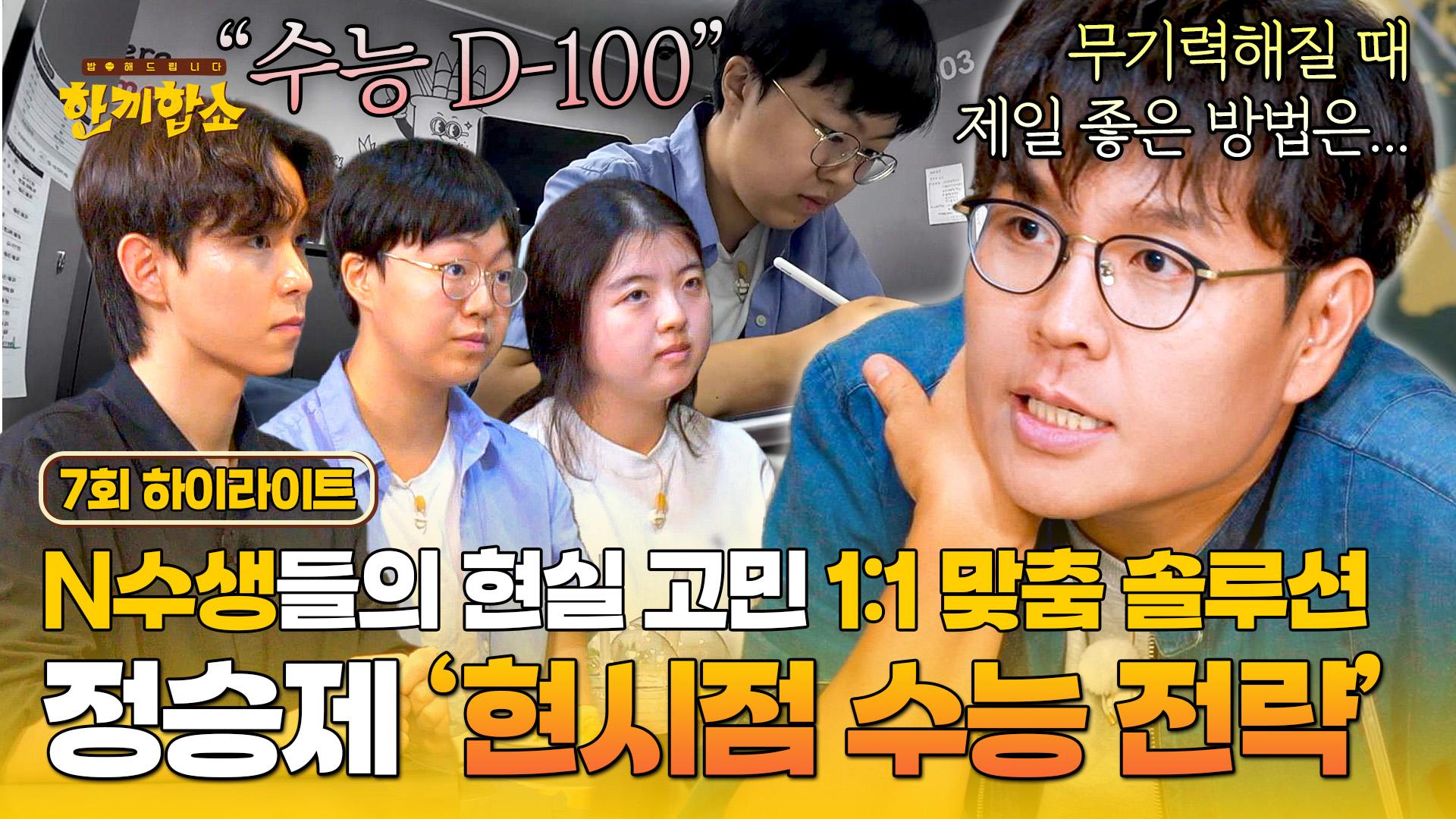 [하이라이트] 어느새 깨진 💥수능 D-100💥 N수생들의 가장 큰 고민은? 정승제가 공개하는 현시점 수능 전략🔥🔥 | JTBC 250819 방송 | ZUM TV