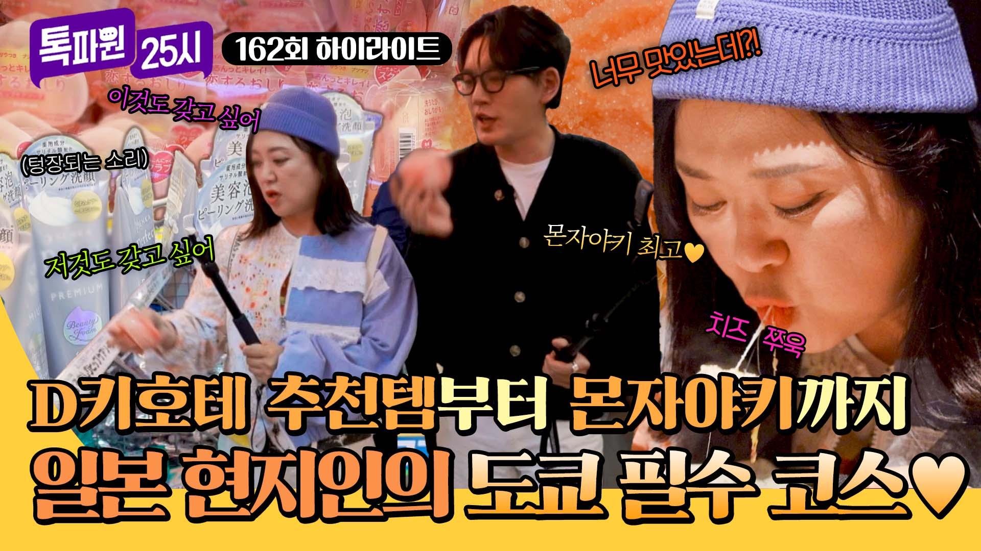 [하이라이트] ⭐현지인 추천⭐ '도쿄'에서 여길 꼭 가야 한다고? D키호테 숨은 꿀템부터 몬자야키 찐 맛집🥘까지 대공개↗ | JTBC 250526 방송 | ZUM TV