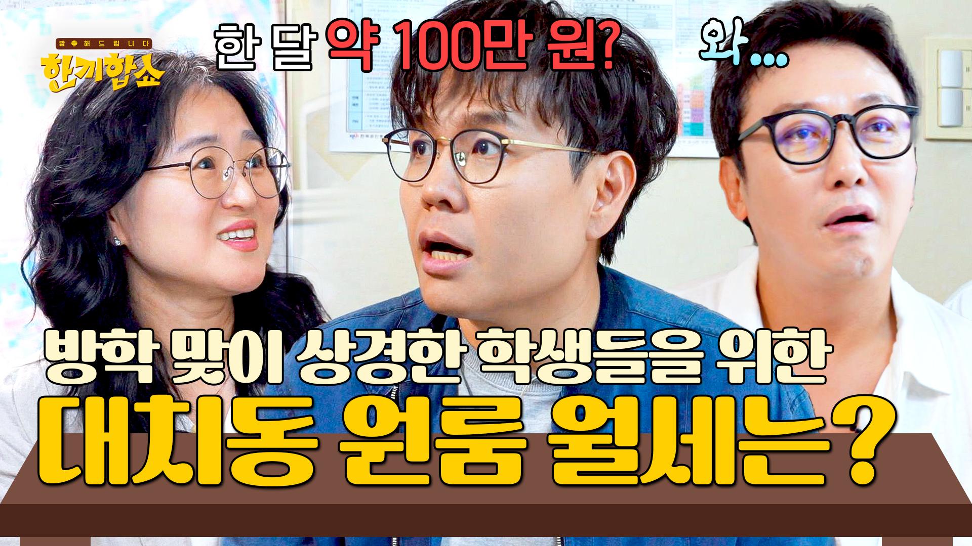 방학이 되면 전국 학생들이 모이는 대치동의 단기 원룸 시세는?? | JTBC 250819 방송 | ZUM TV