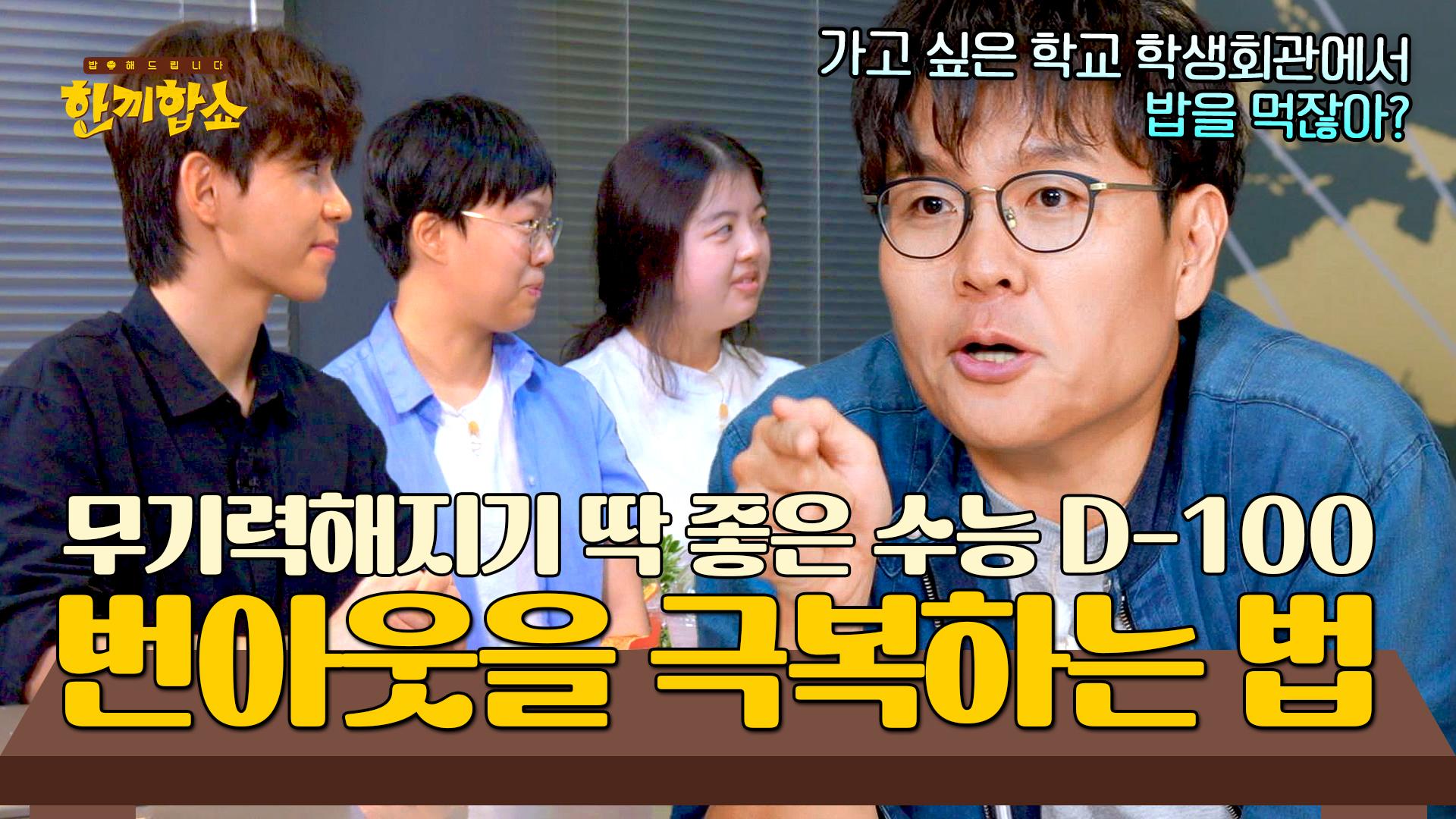 수능 D-100, 지쳐있을 수험생들을 위한 정승제의 번아웃 극복법 | JTBC 250819 방송 | ZUM TV