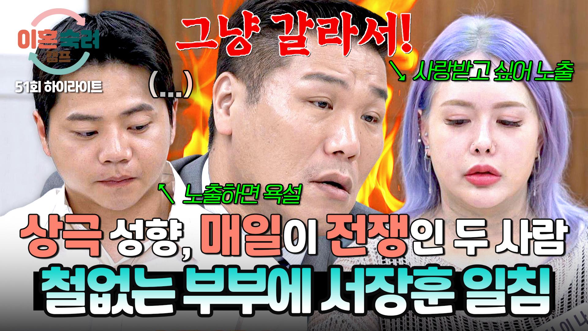 [하이라이트] 극에 달한 '복장 단속' 언쟁🔥 달라도 너무 다른 '상극' 부부에게 참다못해 팩폭하는 서장훈💣️ | JTBC 250821 방송 | ZUM TV