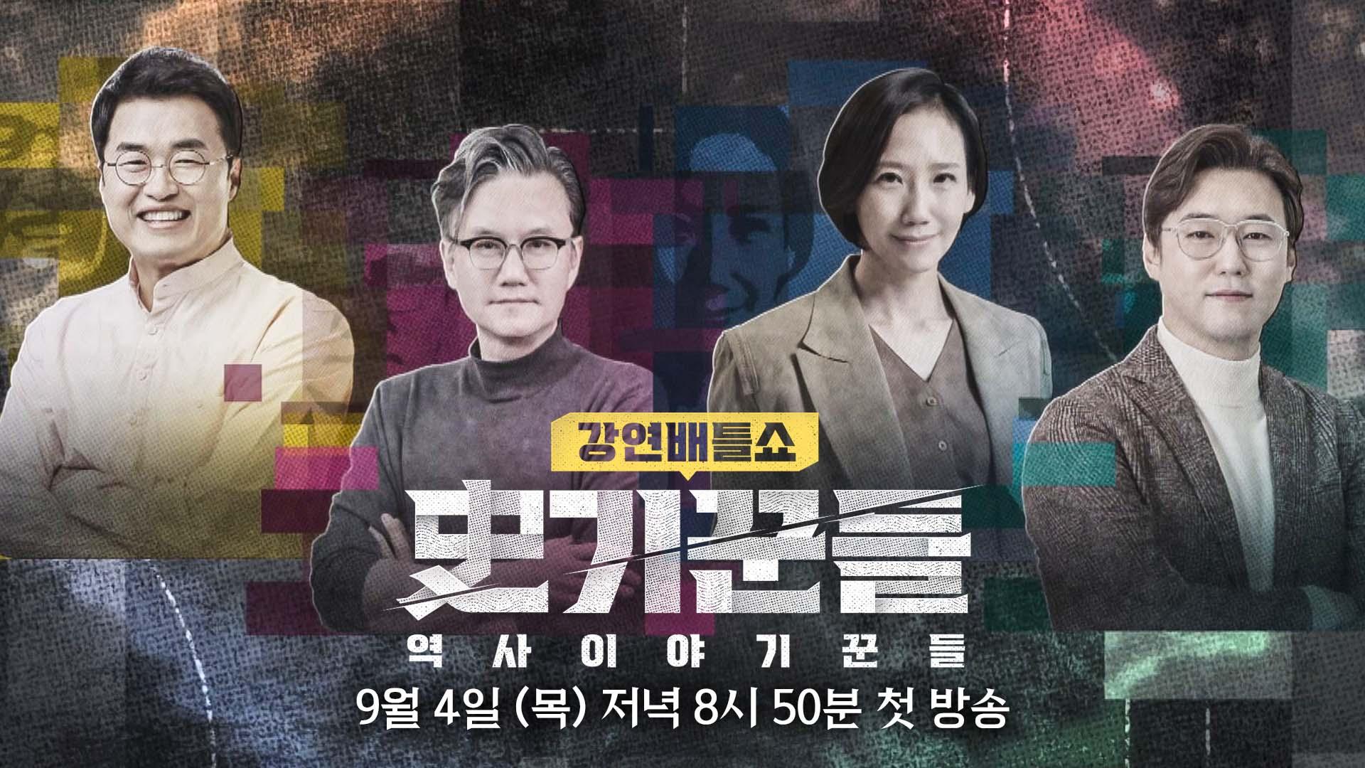 [티저] 대한민국 최고 역사 이야기꾼들의 강연 배틀쇼 | 〈역사 이야기꾼들〉 9월 4일(목) 저녁 8시 50분 첫 방송! | ZUM TV