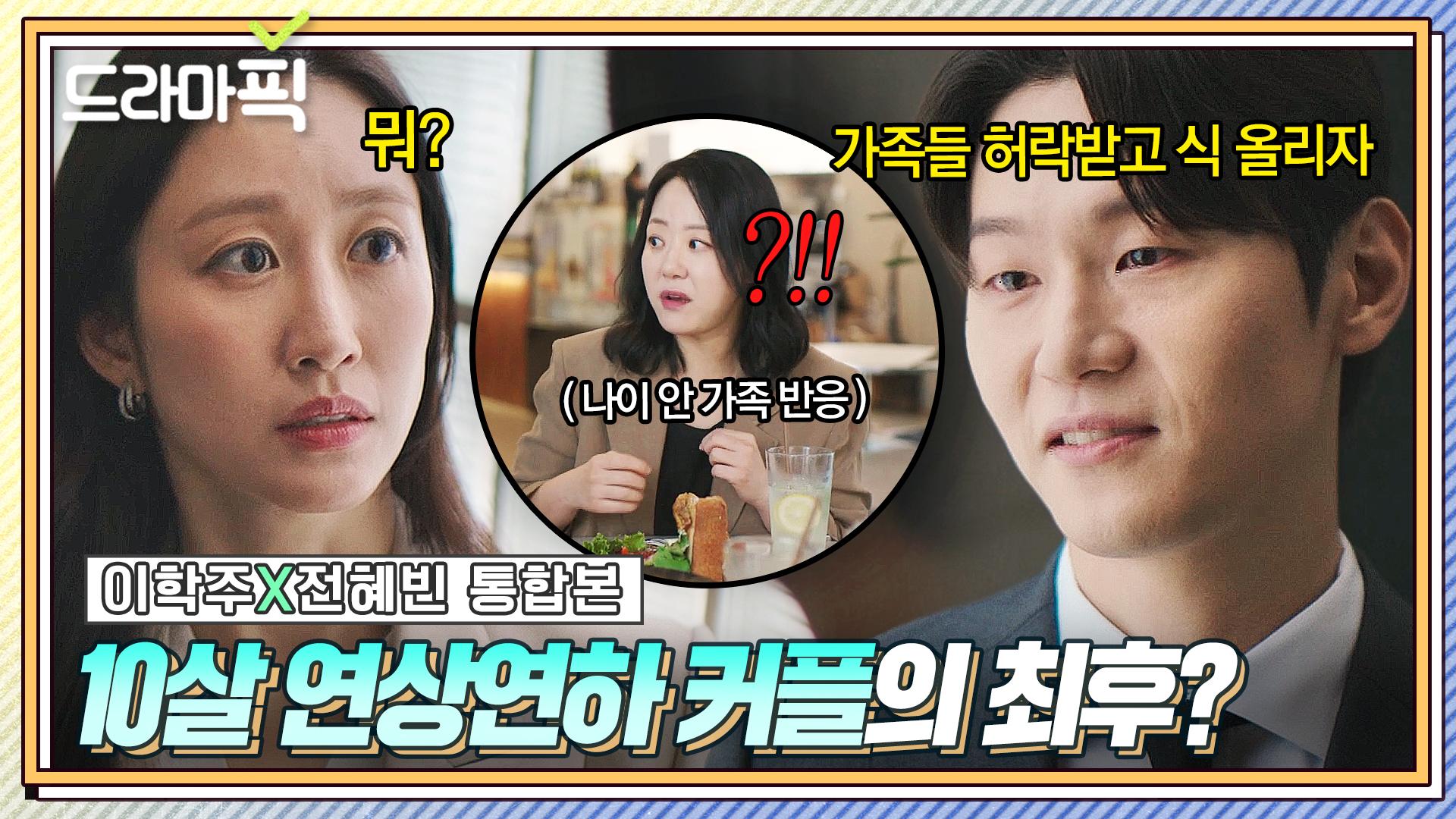 이학주X전혜빈 통합본📂 ＂나랑 살지 가족들이랑 살 거야?＂ 10살 연상녀 반대하는 가족을 본 연하남의 박력 청혼♨｜에스콰이어 | JTBC 250907 방송 외 | ZUM TV