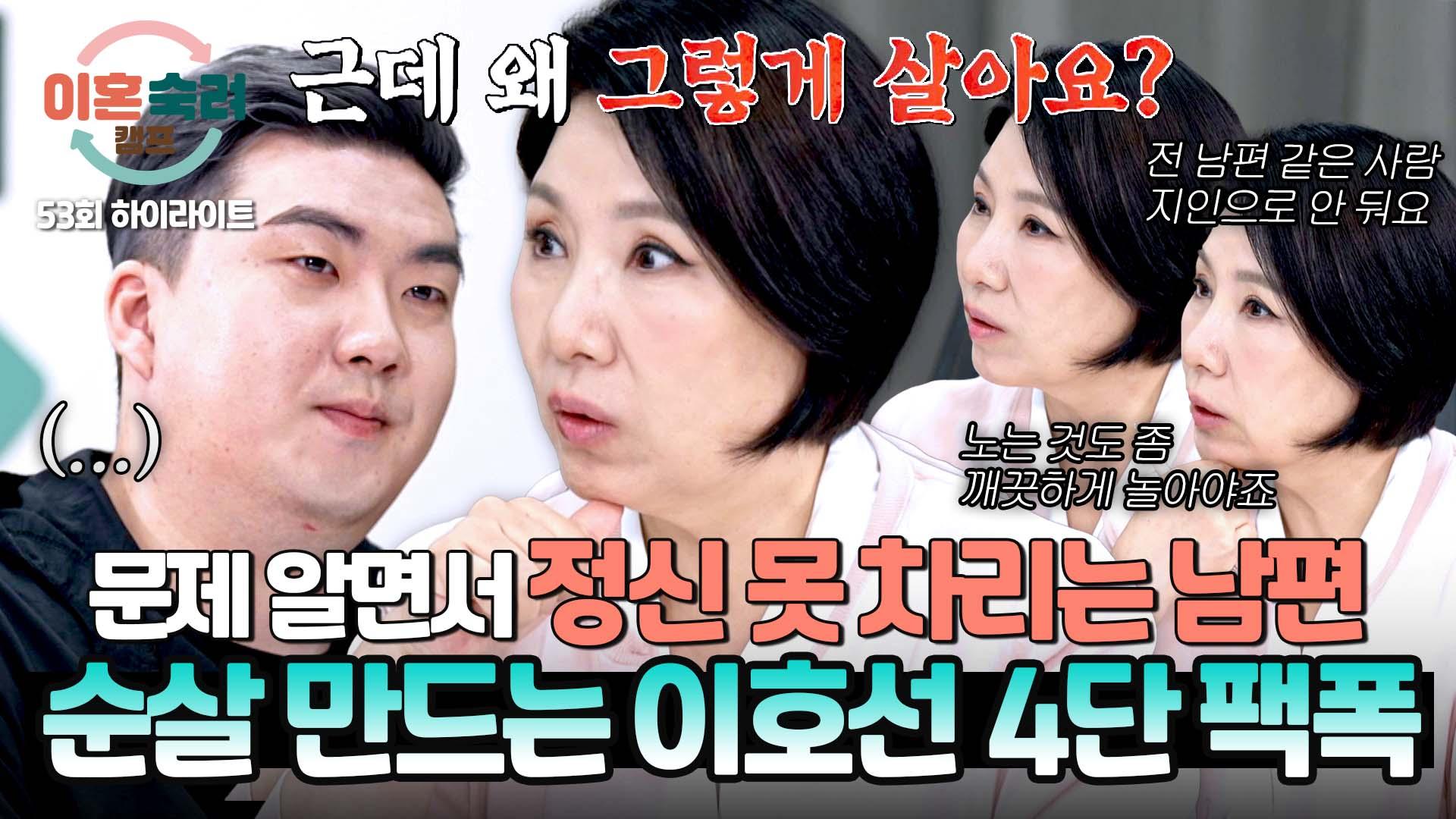 [하이라이트] (사이다💨) 지인이면 손절💣 팩트로 지팔지꼰 남편 순살 만드는 호랑이 상담가🐯💥 | JTBC 250911 방송 | ZUM TV