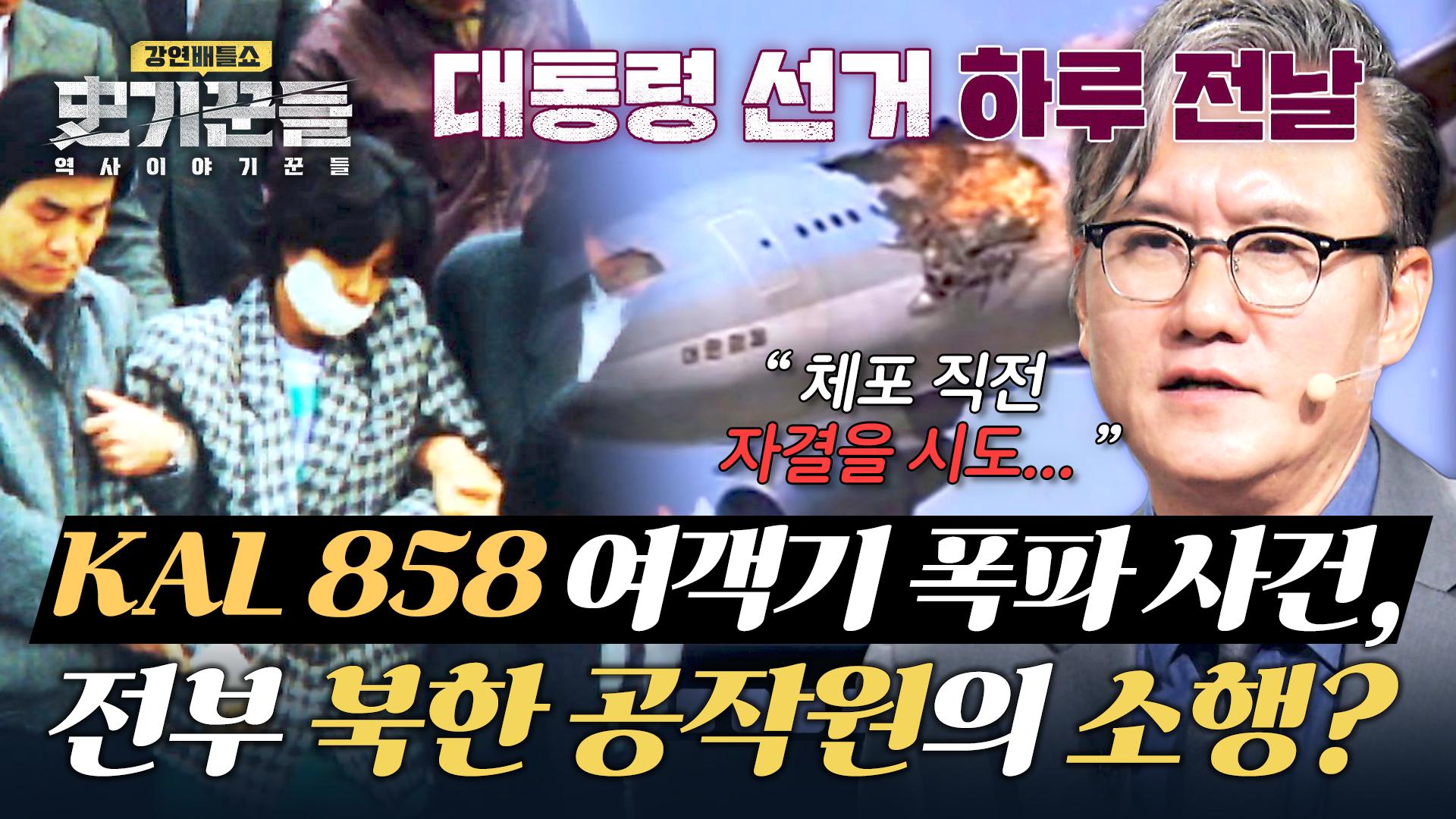 극악무도한 여객기 폭파 사건의 용의자😨 '마유미'의 충격적인 정체? | JTBC 250918 방송 | ZUM TV