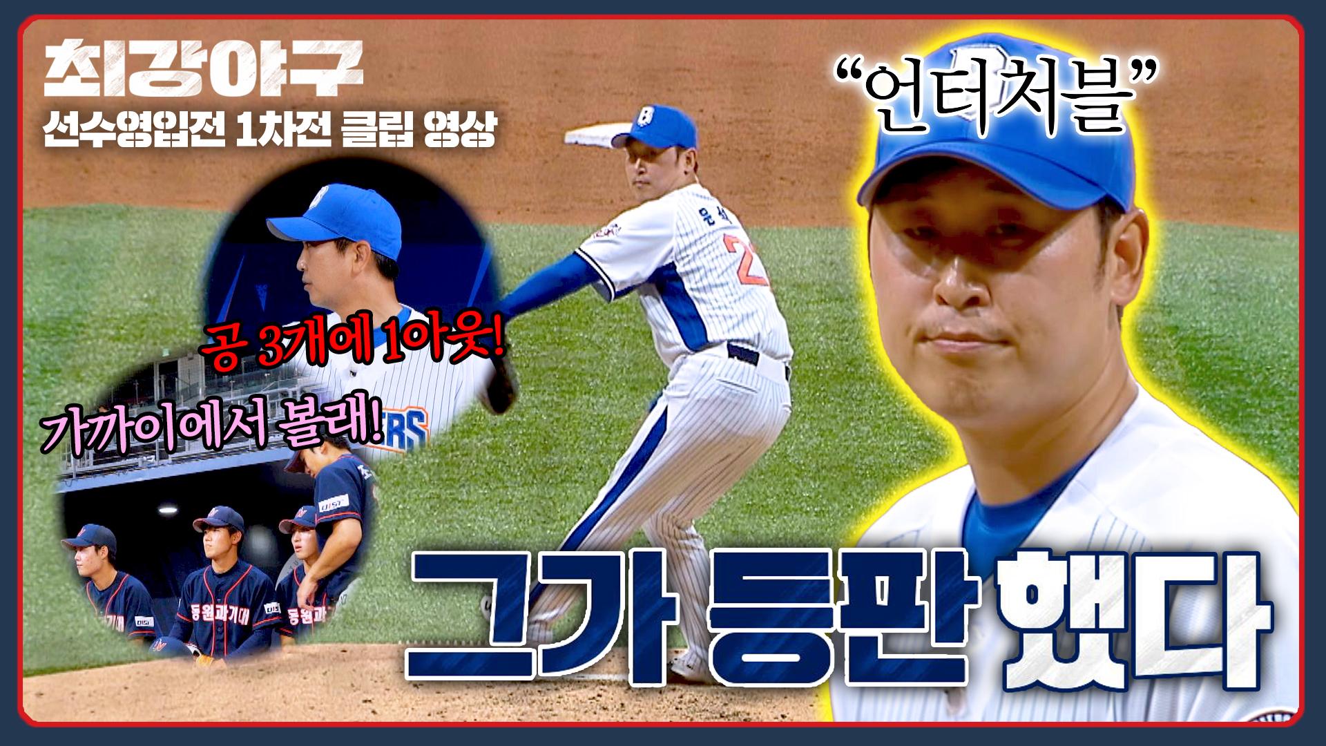 올라오자마자 삼구삼진😦 6년 만에 등판한 KBO 레전드 투수 윤석민💥 | JTBC 250922 방송 | ZUM TV