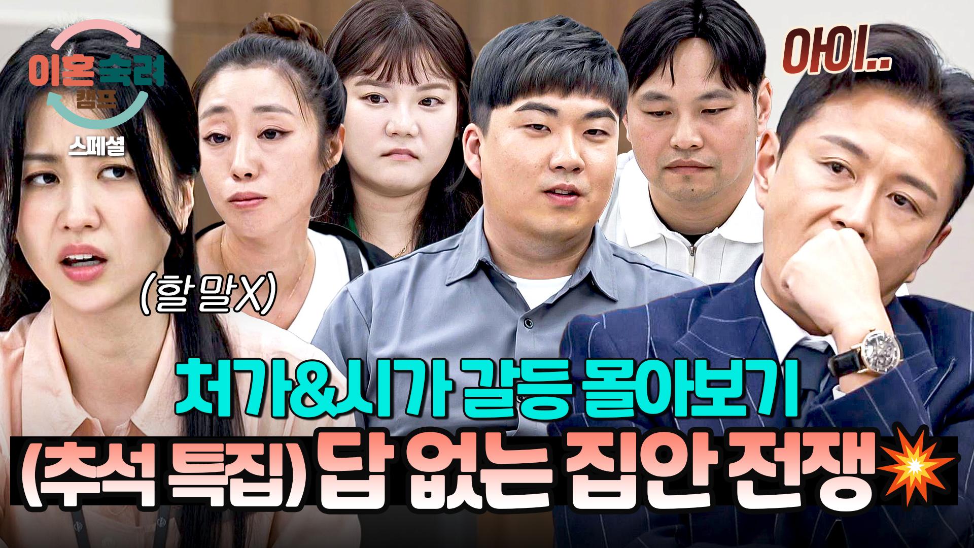 [스페셜] (추석 특집) 💥충격💥 집안싸움이 막장 드라마급?! 한숨을 유발하는 '고부&장서 관계' 갈등.zip | JTBC 251002 방송 | ZUM TV