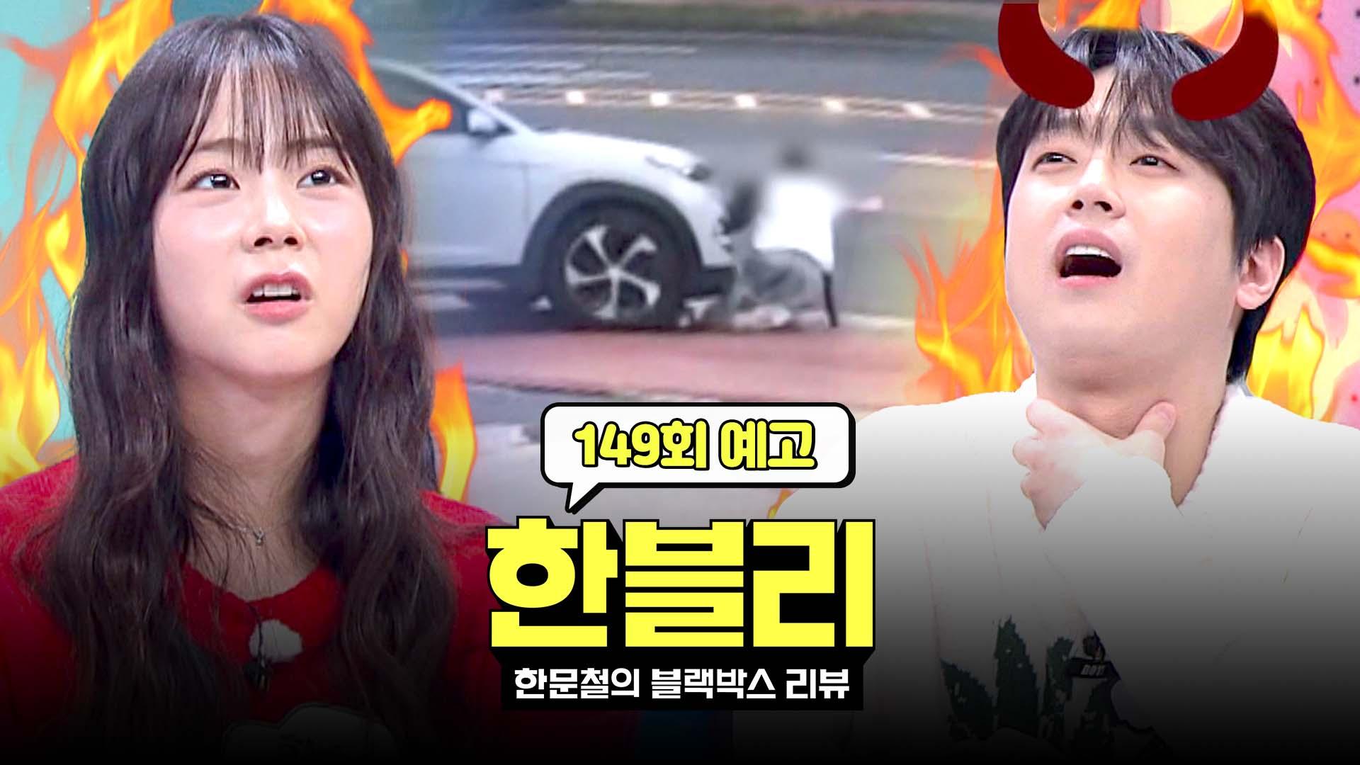 한블리 (한문철의 블랙박스 리뷰) | ZUM TV