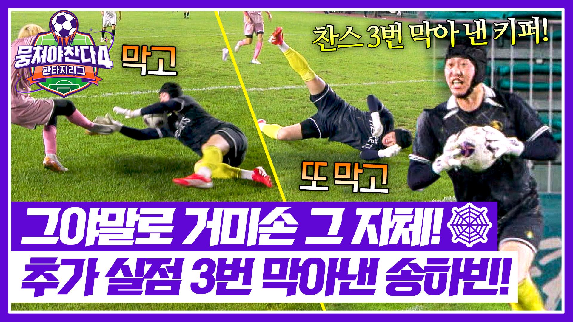 추가 실점 위기 3연속 방어?! 송하빈, 골문 잠가버린 거미손🧤 | JTBC 251102 방송 | ZUM TV