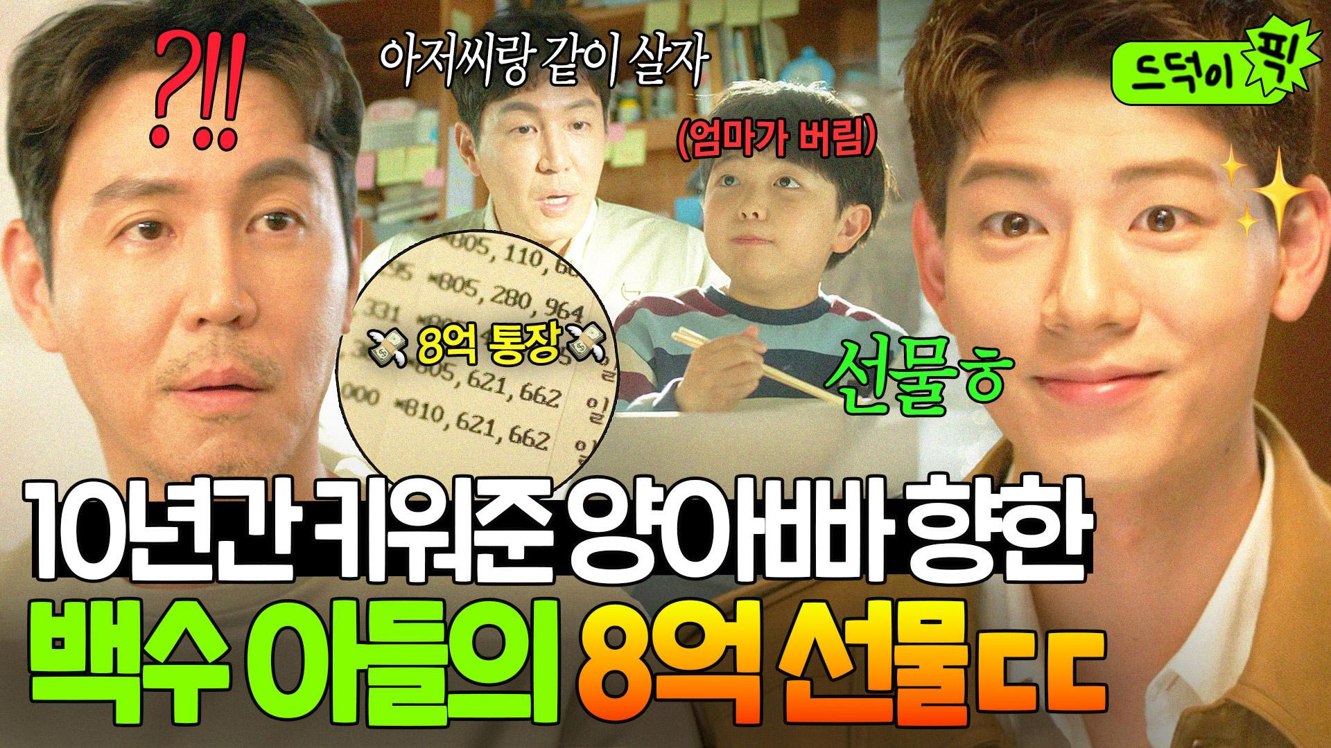 보법이 다른 FLEX 10년 동안 자식처럼 키워준 양아빠에게 아들이 보답하는 방법?ㅎ｜조립식 가족｜JTBC 241113 방송 외 | ZUM TV