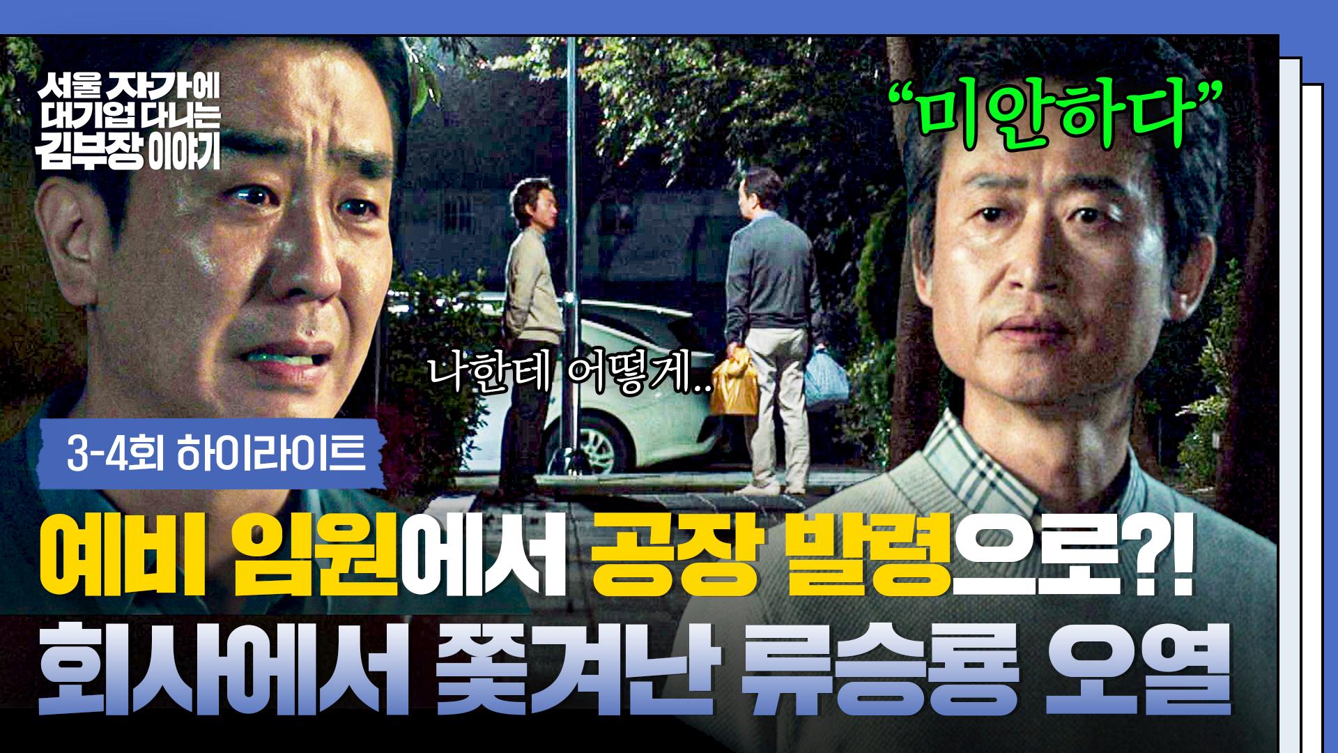 [3-4회 하이라이트] 믿었던 상무 유승목에게 💥좌천 통보💥받고 울분 터트리는 류승룡💧 | JTBC 251102 방송 | ZUM TV