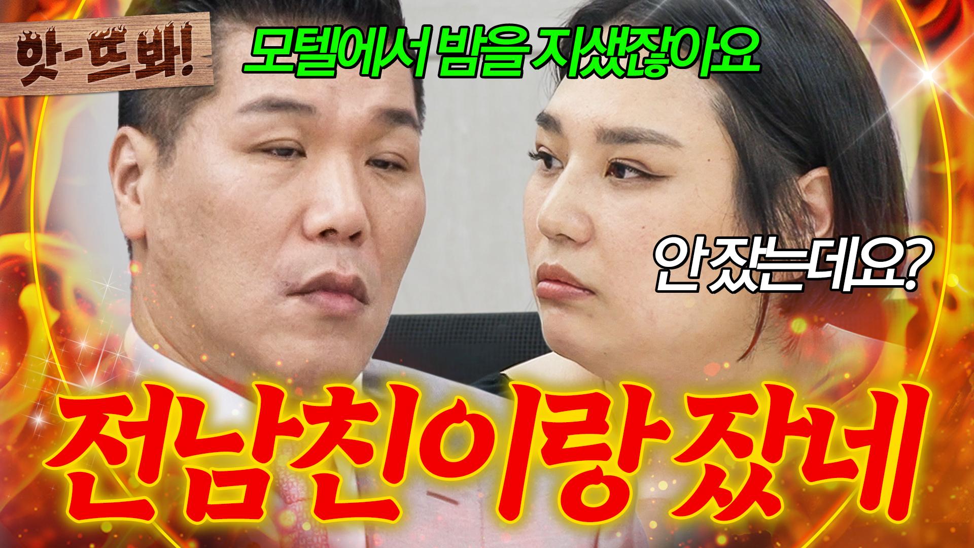 앗! 💥같이 잤네 vs 안 잤는데요?💥 전 남친과 새벽 모텔방에서 술까지 마셨지만 자진 않았다는 아내?!｜이혼숙려캠프｜JTBC 251030 방송 | ZUM TV