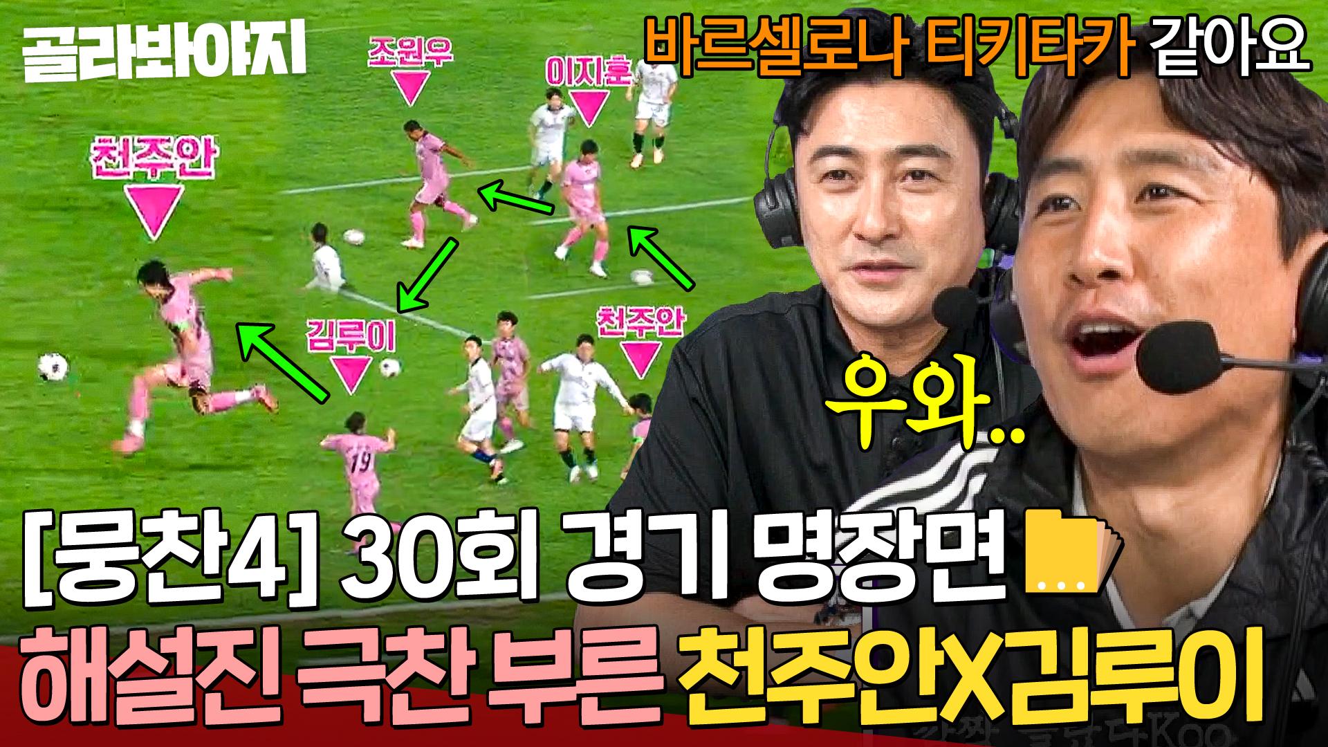 [뭉찬4 30회 경기 명장면 모음📁] 🔥패스 연결 13번?!🔥 천주안X김루이가 펼친 美친(P) 경기력에 눈을 못 떼는 안정환X구자철｜뭉쳐야 찬다 4｜JTBC 251102 방 ...