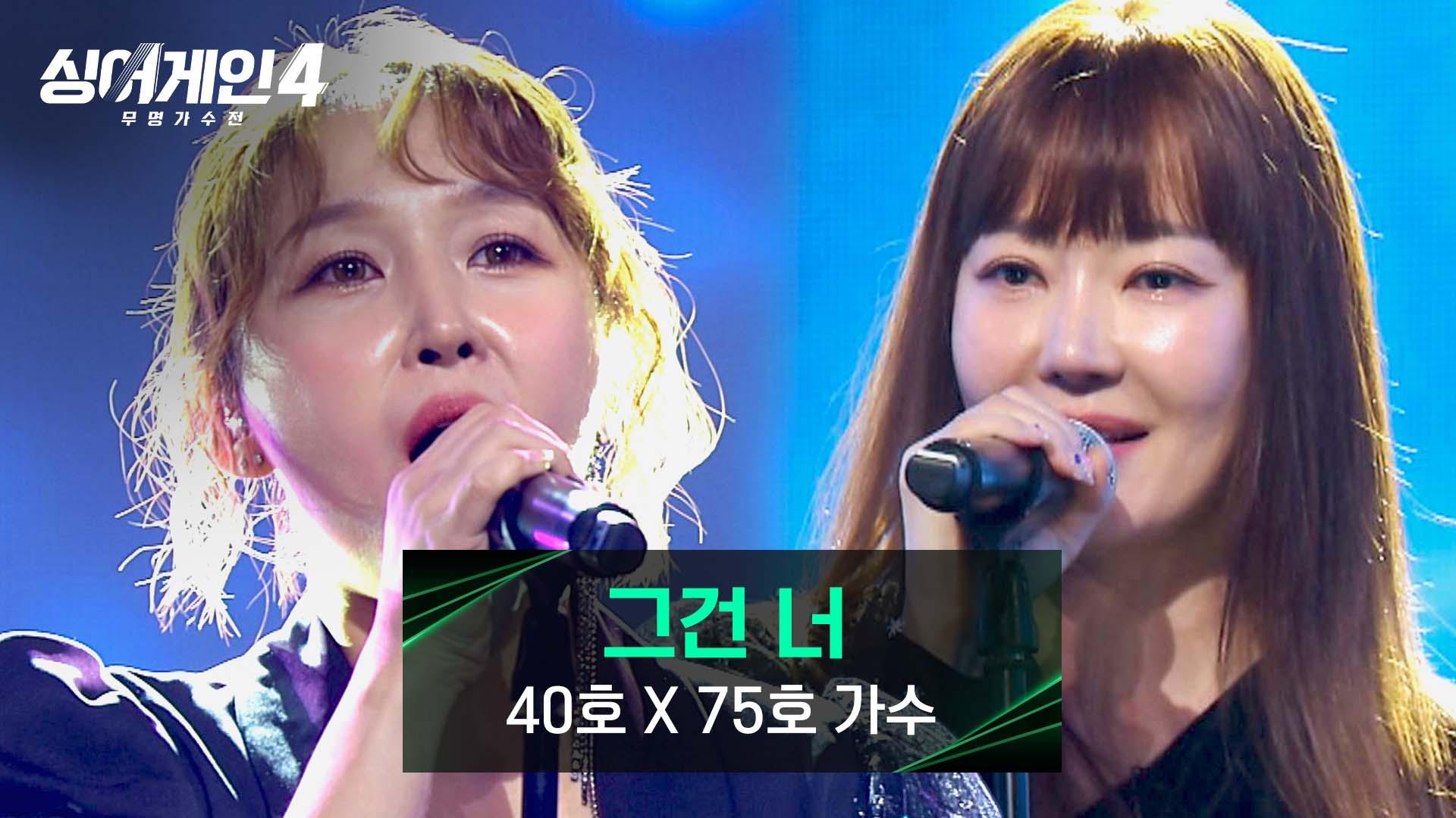 박수받아 마땅한 변신🤩 '맘스온탑' 40호X75호 가수의 〈그건 너〉♪ | JTBC 251104 방송 | ZUM TV